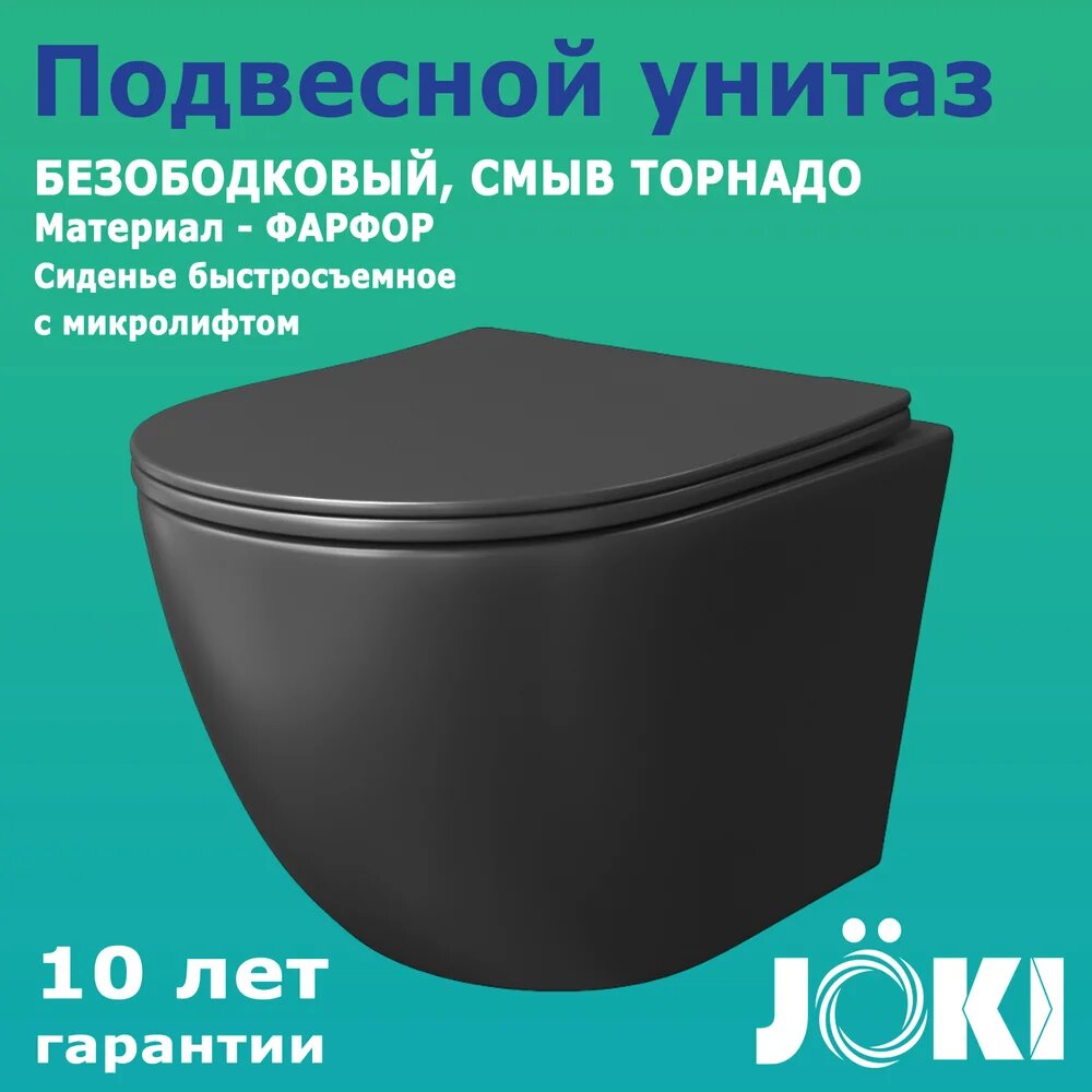 Унитаз подвесной Joki Stella T JK1141020MB матовый черного цвета с безободковой чашей, смывом торнадо и с сиденьем микролифт