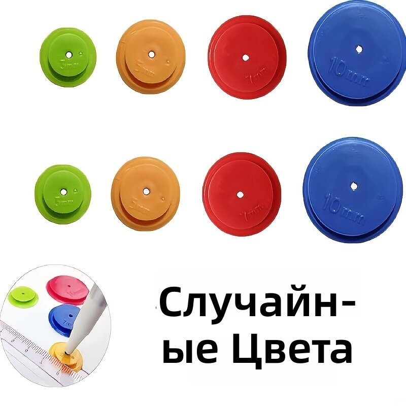 Набор из 8 круглых трассеров для разметки ткани, размеры 3/5/7/10 мм, разноцветные, для рукоделия и пэчворка