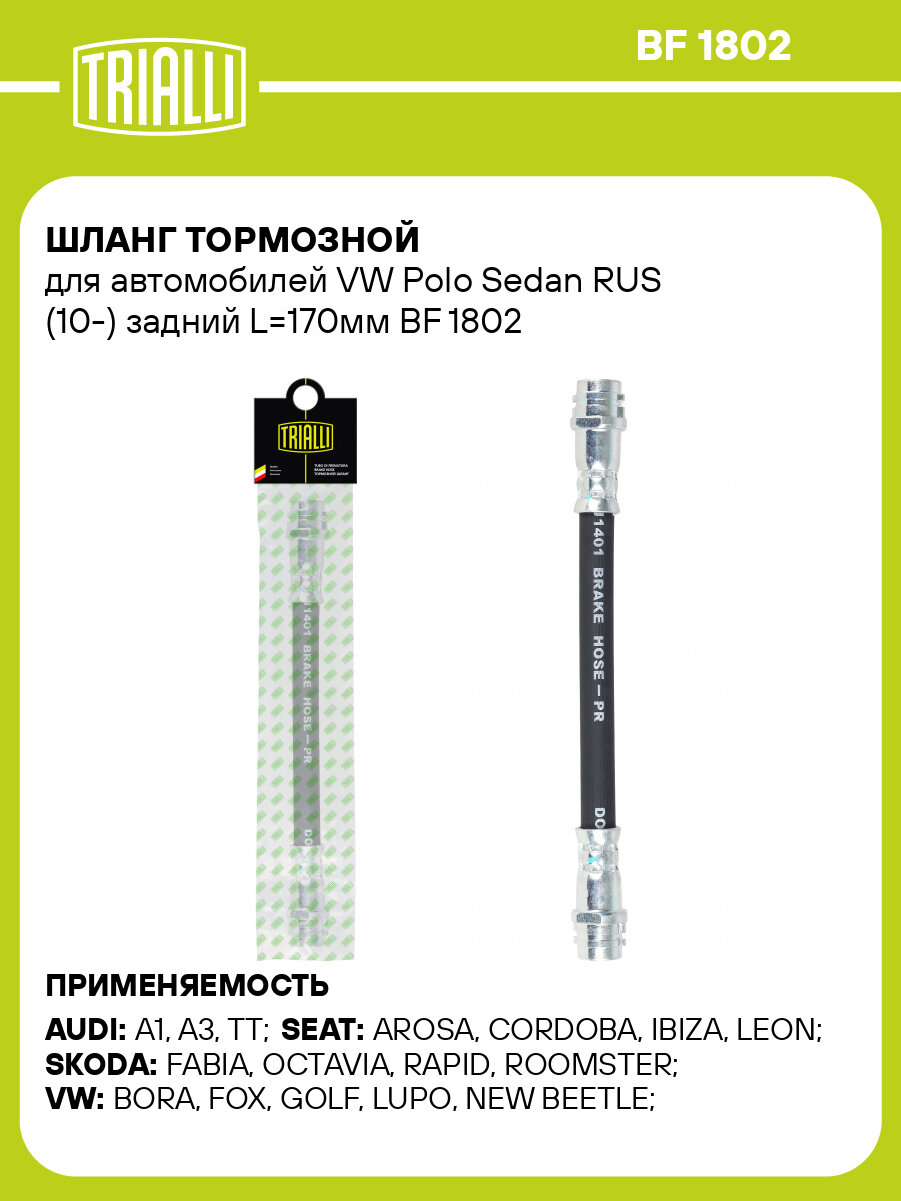 Шланг тормозной для автомобилей VW Polo Sedan RUS (10-) задний L=170мм BF 1802 TRIALLI