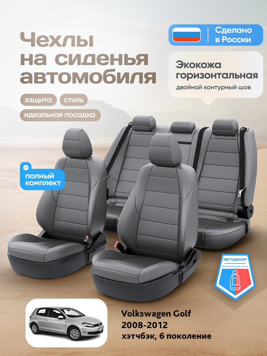 Чехлы Фольксваген Гольф (Volkswagen Golf) 2008-2012 6 хэтчбэк Экокожа Серый AD2020-CV1607 АвтоДекор