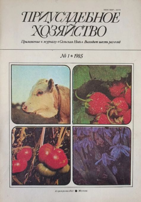 Журнал Приусадебное хозяйство №01 1985 г.