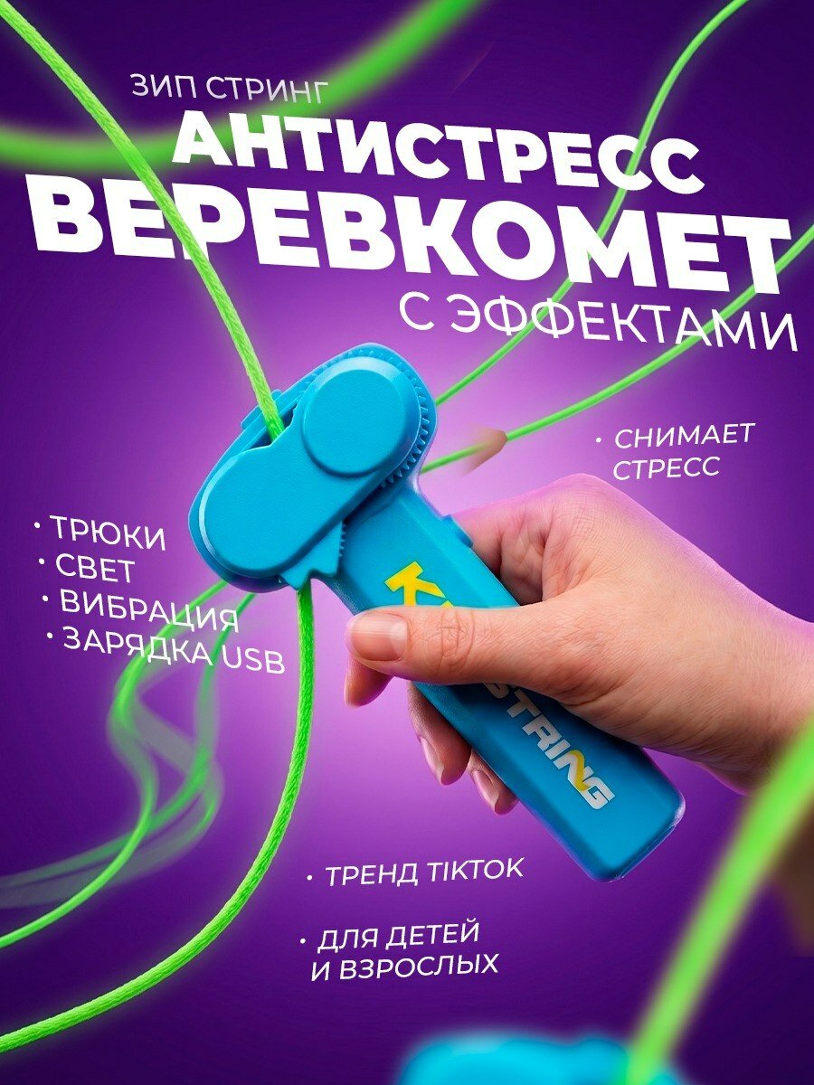 Антистресс игрушка веревкомет Луп лассо
