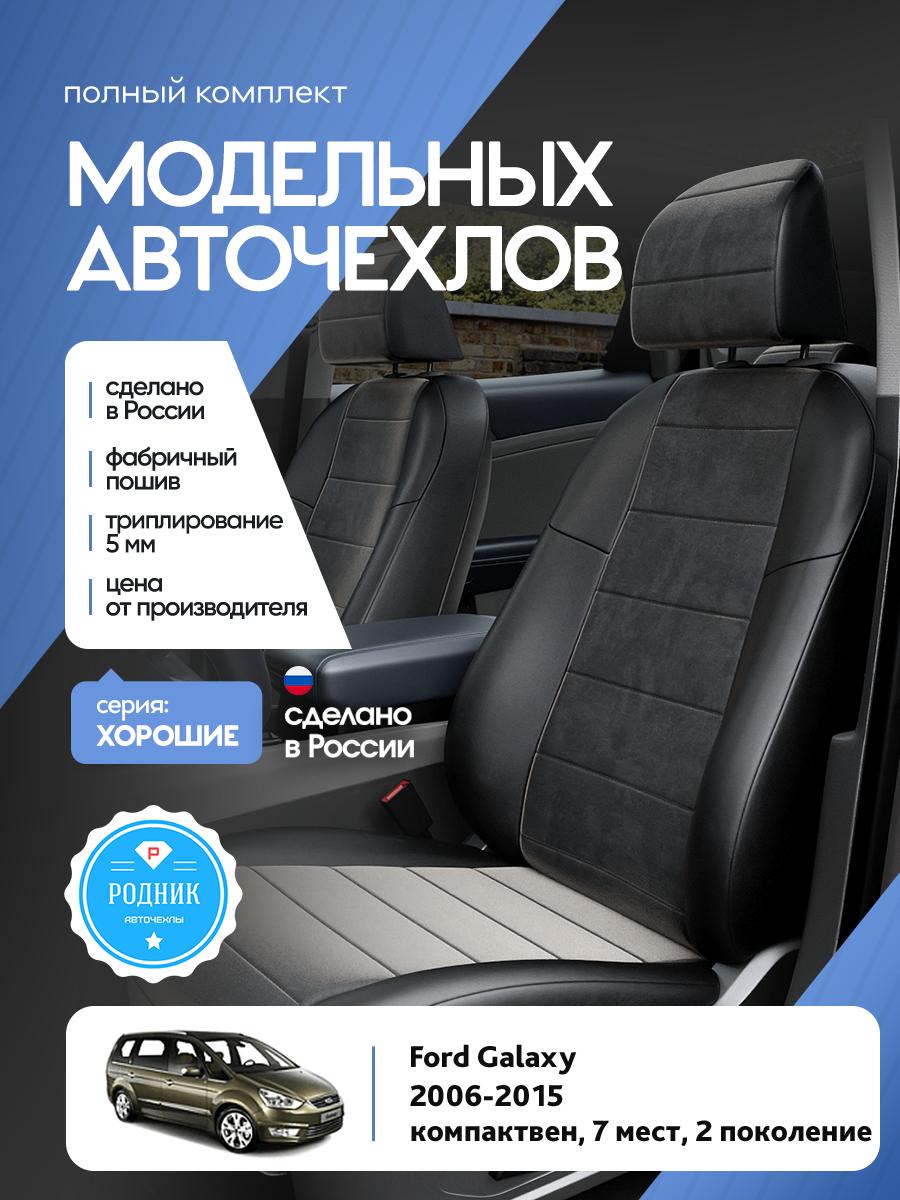 Чехлы Форд Галакси (Ford Galaxy) 2006-2015 2 7 мест Алькантара Черный RD4602-F4329 Родник