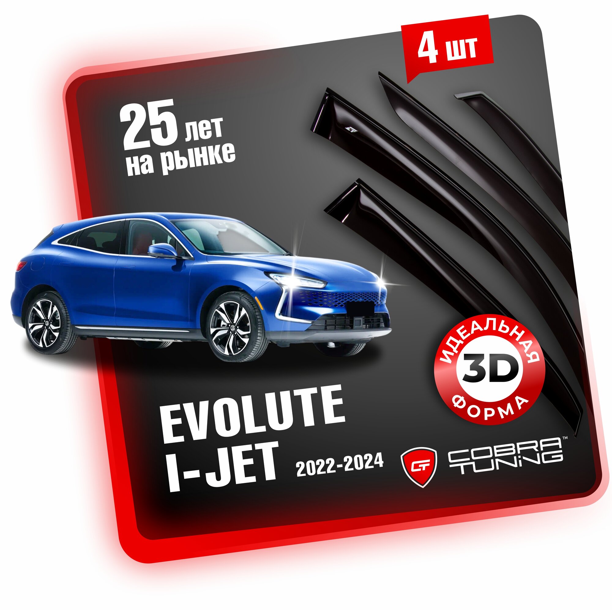 Дефлекторы боковых окон для Evolute I-JET (Эволют Ай-Джет) 2022-2024, ветровики на двери автомобиля, Cobra Tuning.