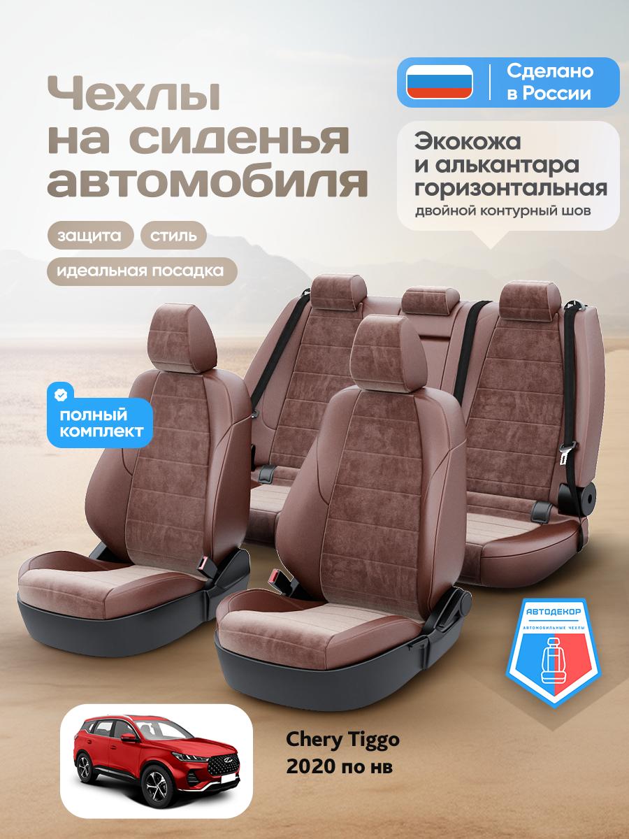 Чехлы Чери Тигго (Chery Tiggo) 2020-2024 7 внедорожник Алькантара Шоколадный AD1296-CV1556-2 АвтоДекор