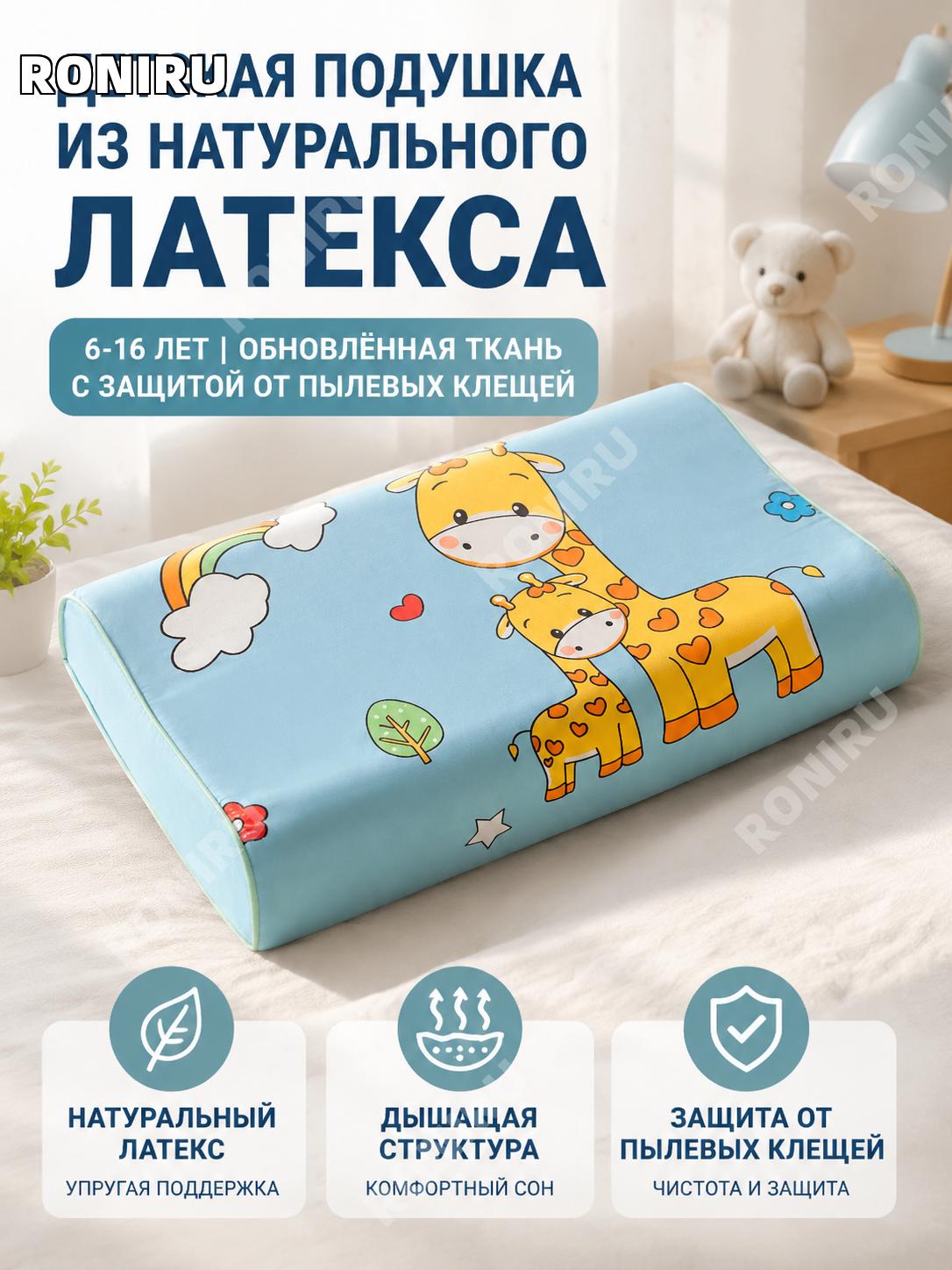Детская латексная подушка 6-16 лет с чехлами радуга жираф