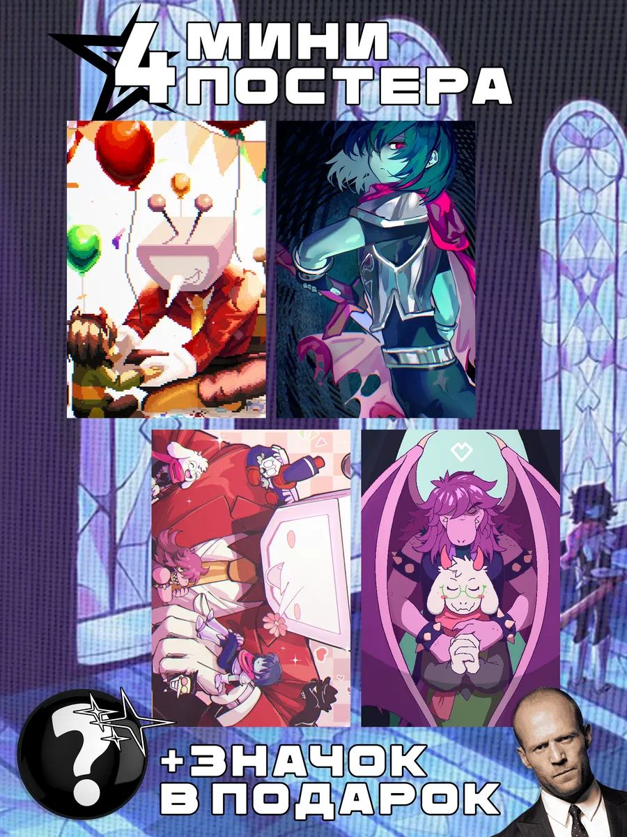 Мини постеры Deltarune