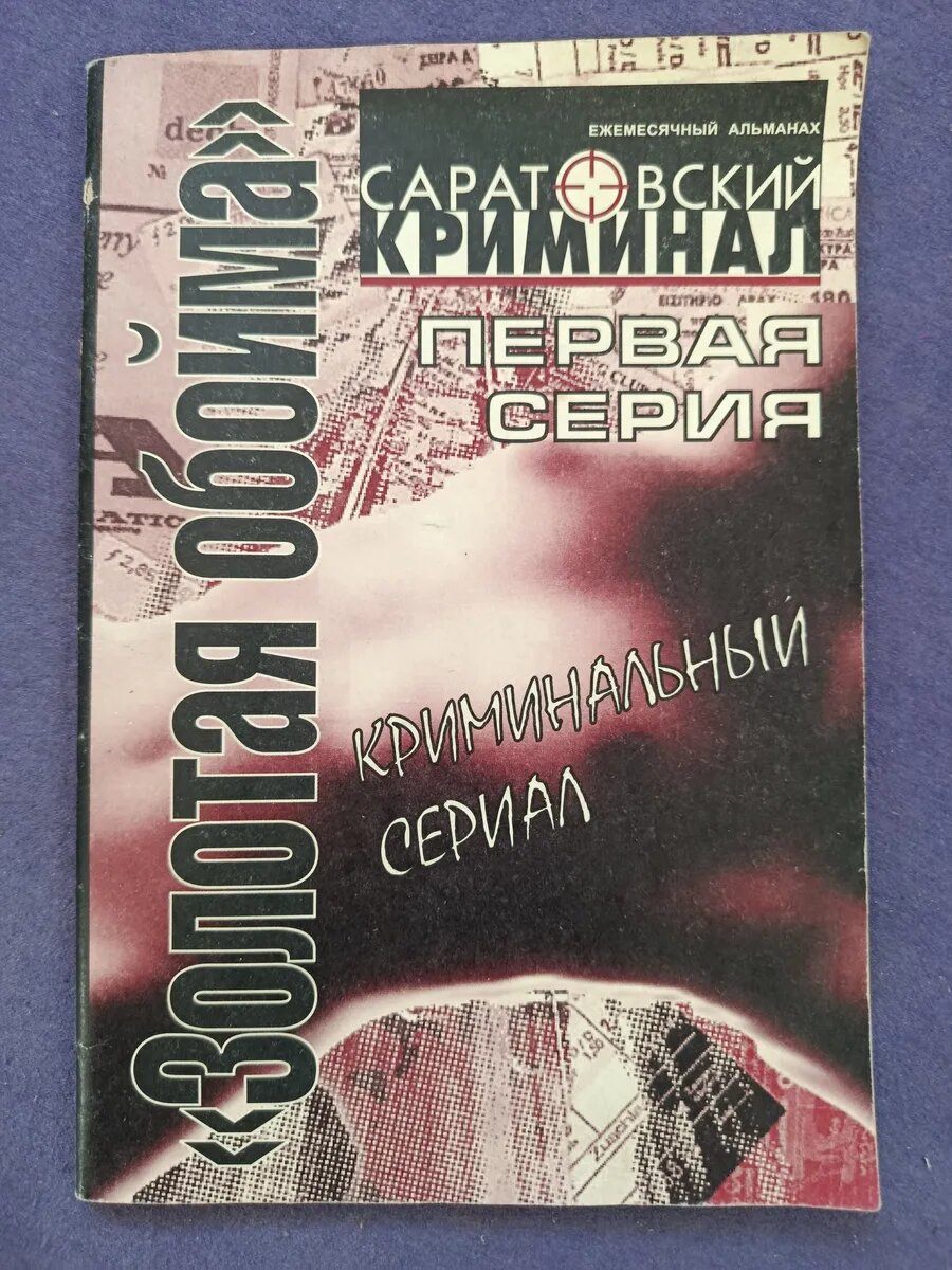 Саратовский криминал. Золотая обойма. Криминальный сериал