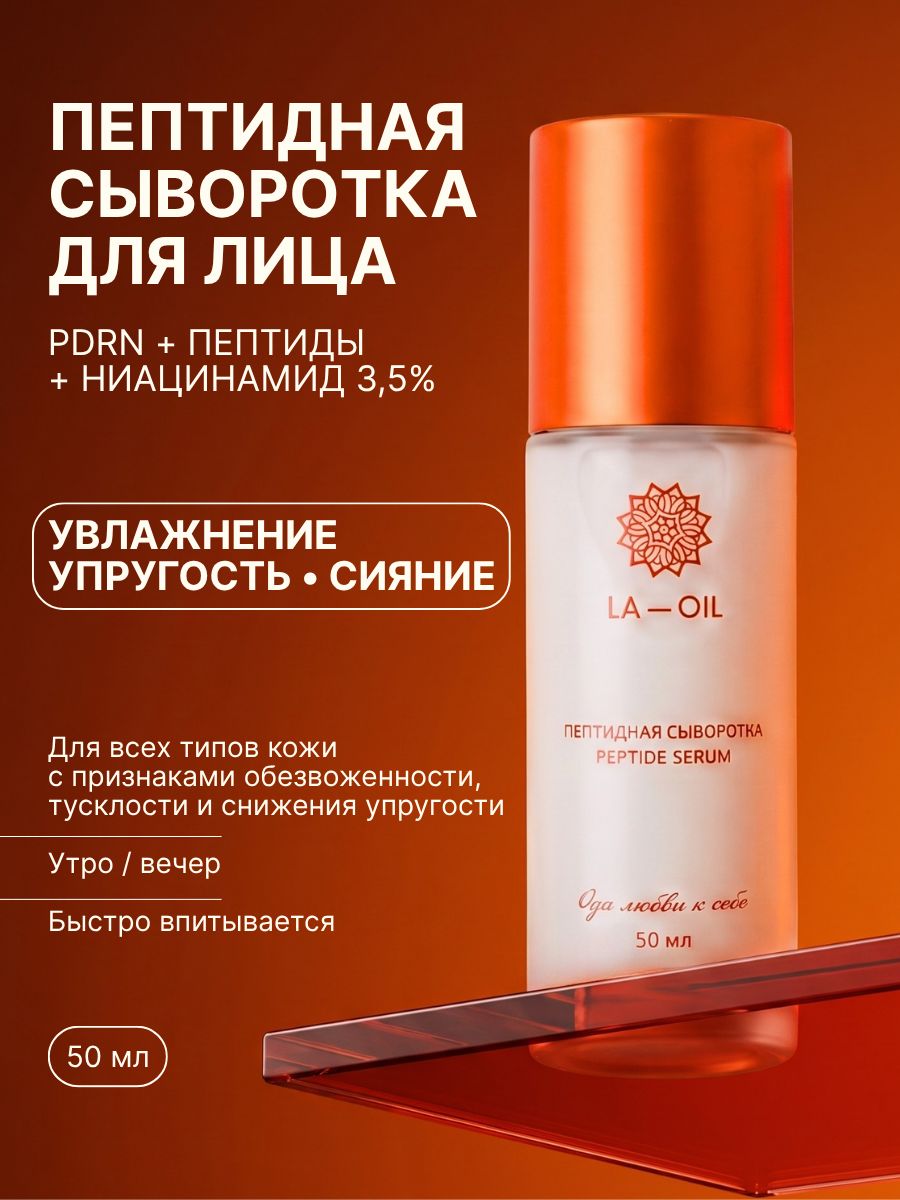 Сыворотка пептидная для лица омолаживающая