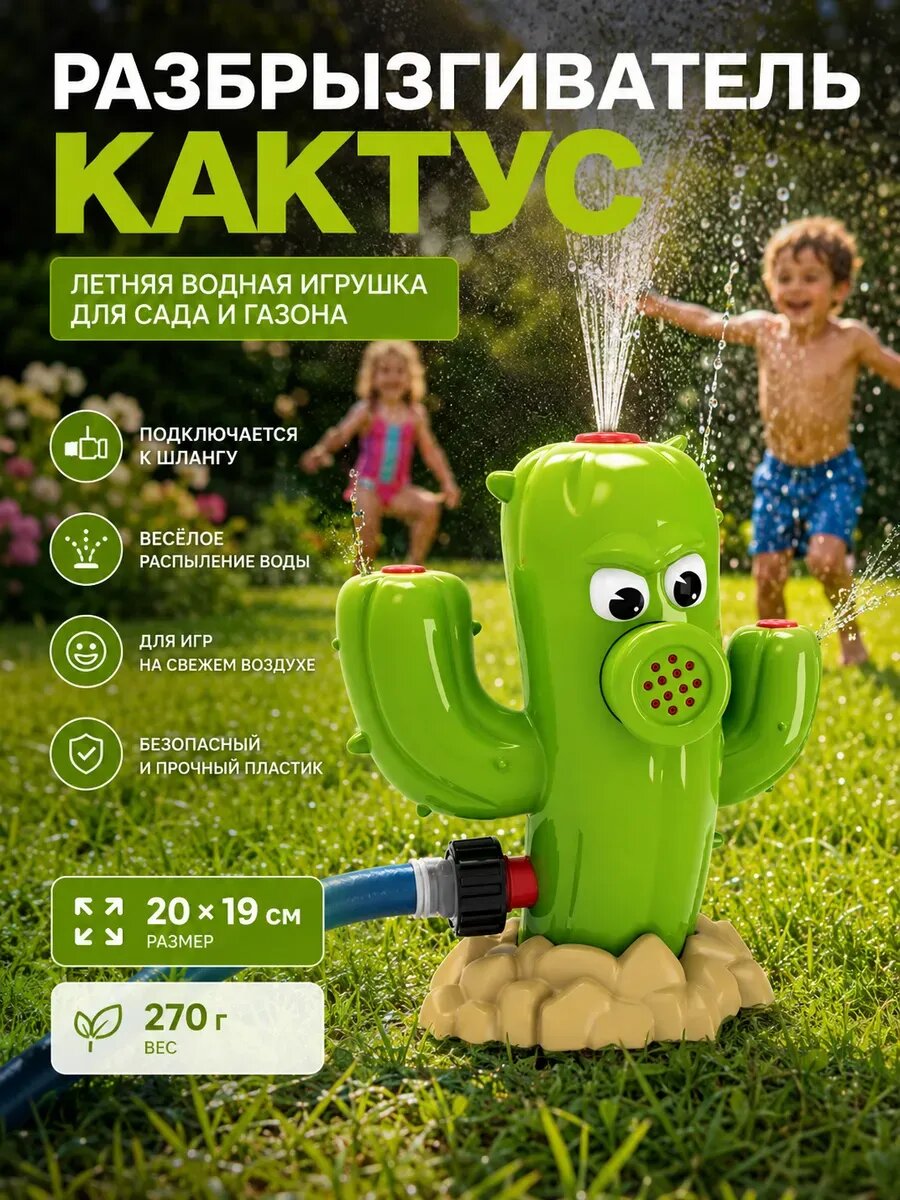 Разбрызгиватель кактус