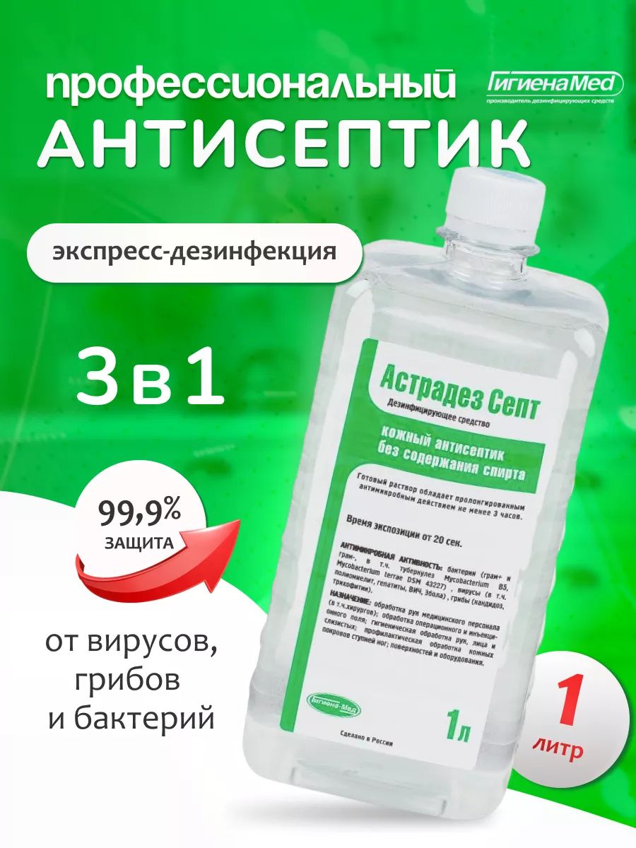 Гигиена Мед Антисептическое средство Астрадез Септ 1 литр флакон