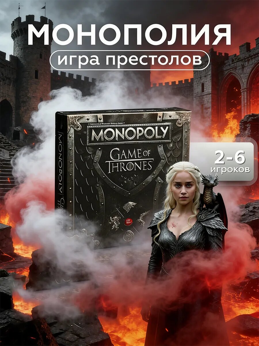 Монополия Игра Престолов Настольная стратегия для фанатов
