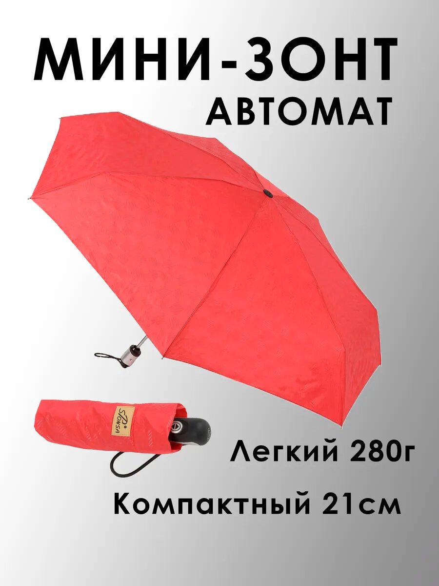 Мини зонт автомат