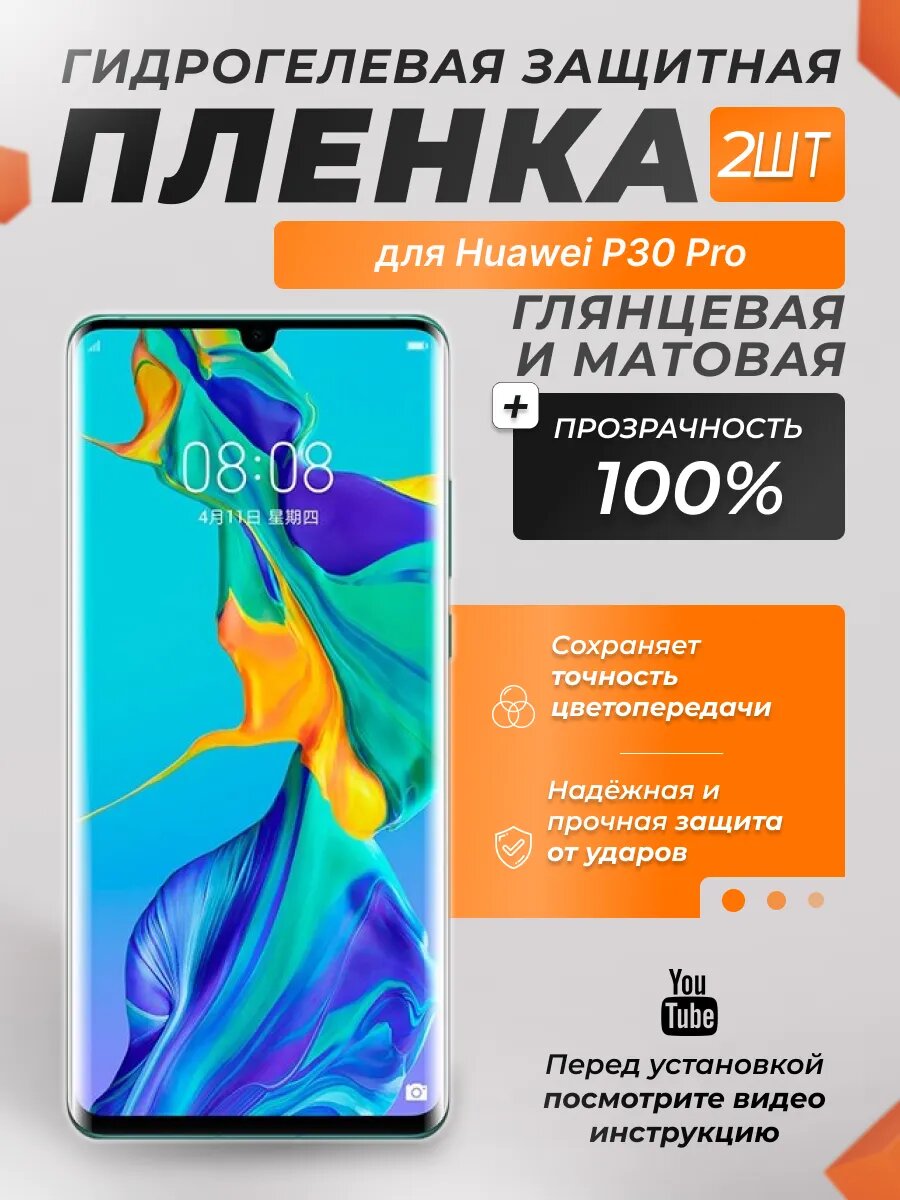 Защитная плёнка для Huawei P30 Pro прозрачная/матовая