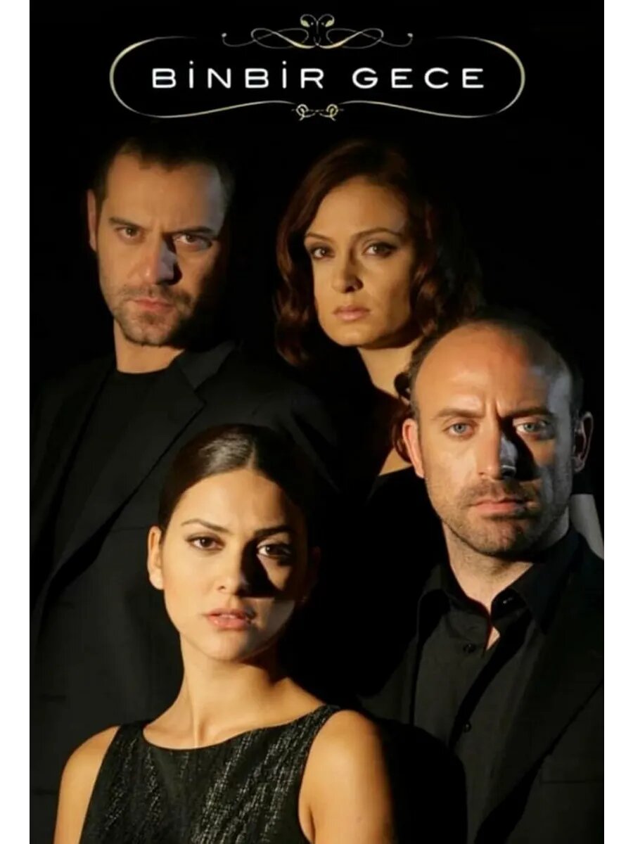 Тысяча и одна ночь (1001 ночь) / BinBir Gece, 3 с (12 DVD)