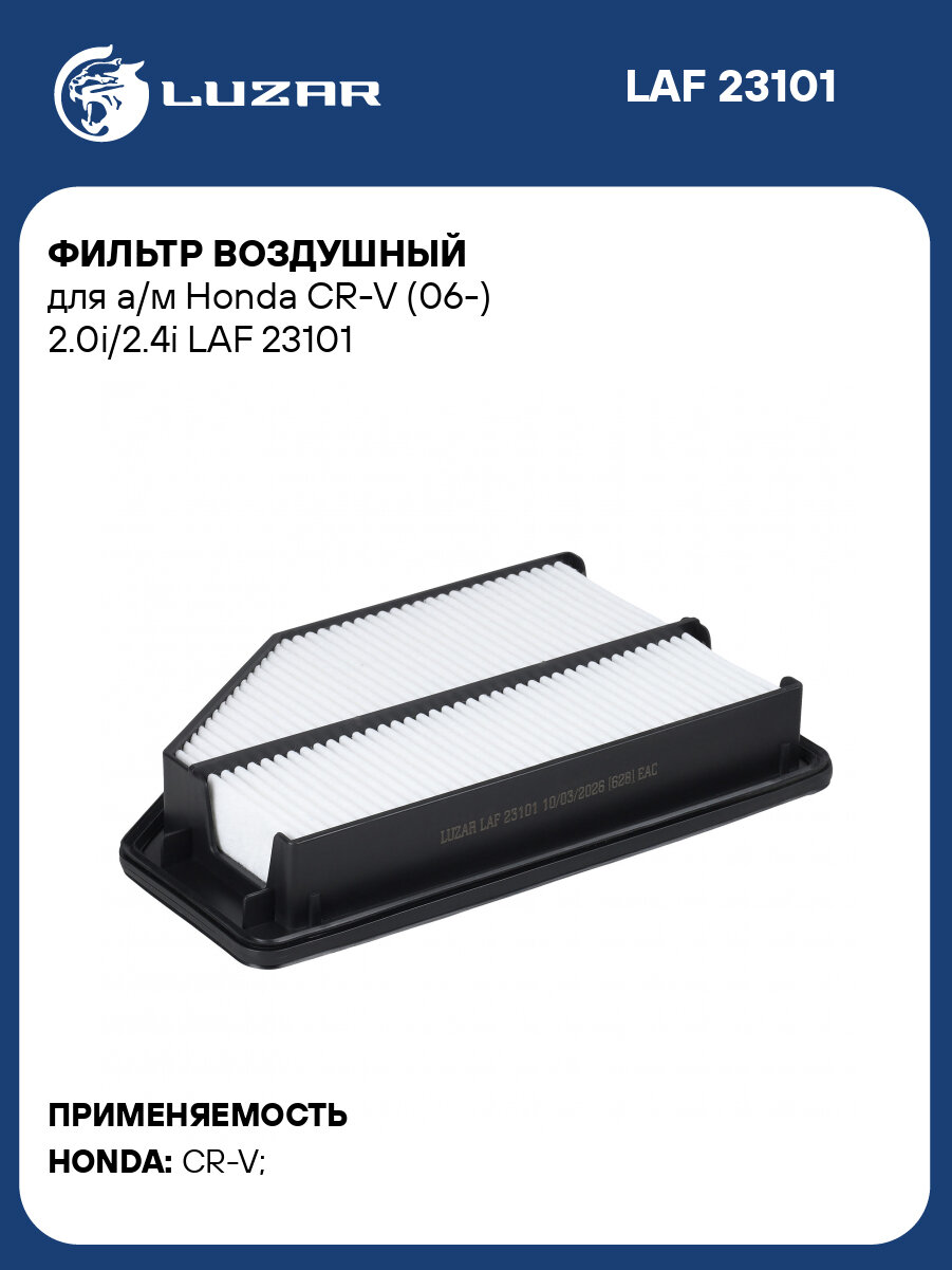 Фильтр воздушный для а/м Honda CR-V (06-) 2.0i/2.4i LAF 23101 LUZAR