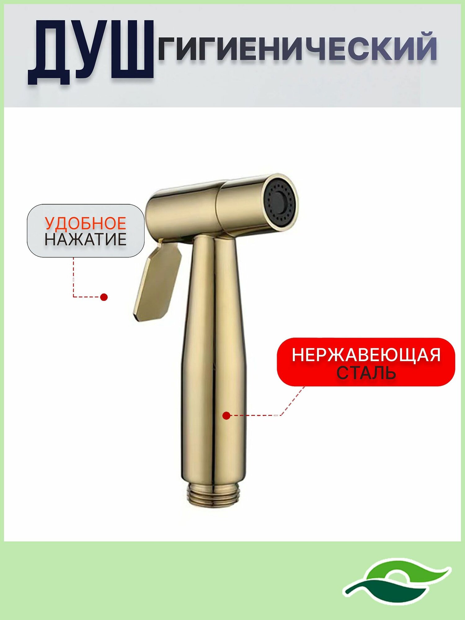 Лейка для гигиенического душа для туалета, биде, для унитаза