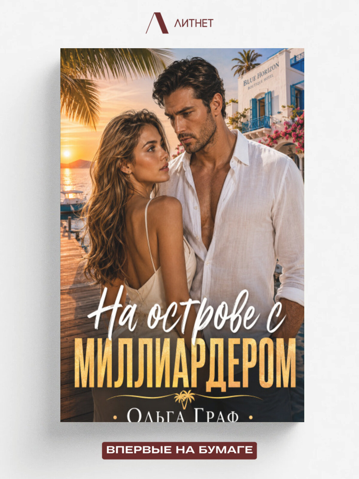 На острове с миллиардером