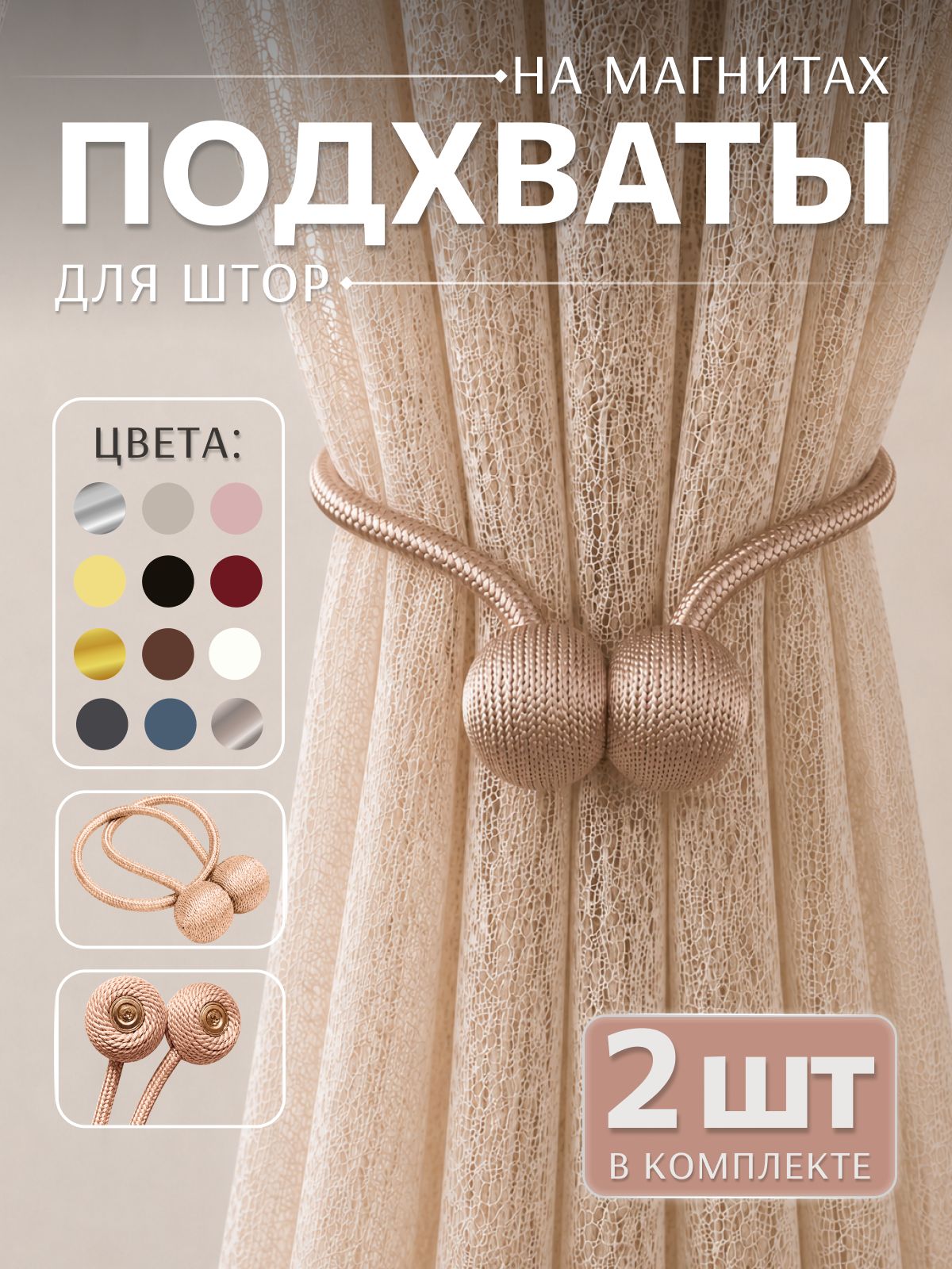 Подхваты для штор на магнитах 2шт, зажимы, держатель магнитный бежевый