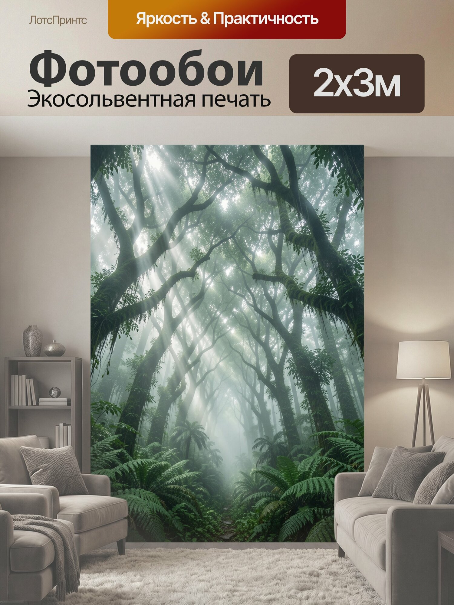 Фотообои "Густой туманный лес с высокими изогнутыми деревьями и пышными папоротниками на переднем плане, вертикальная композиция с взглядом." 200x300 см. экосольвентная печать