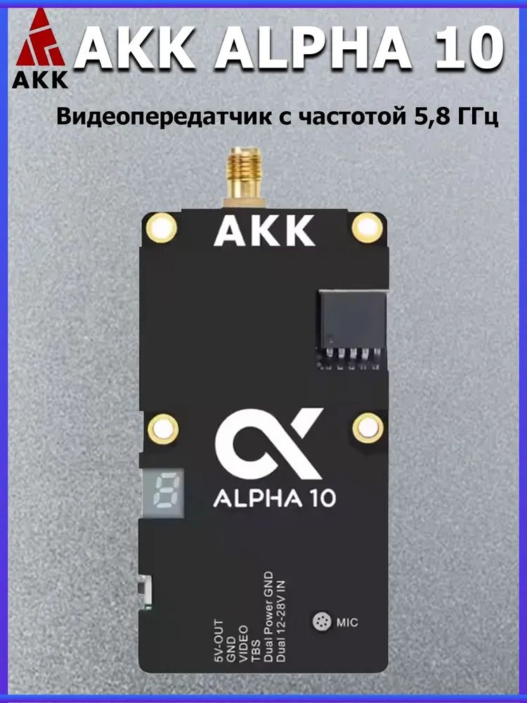 AKK Alpha 10 VTX трансимиттер 5.8GHz 10W 80CH