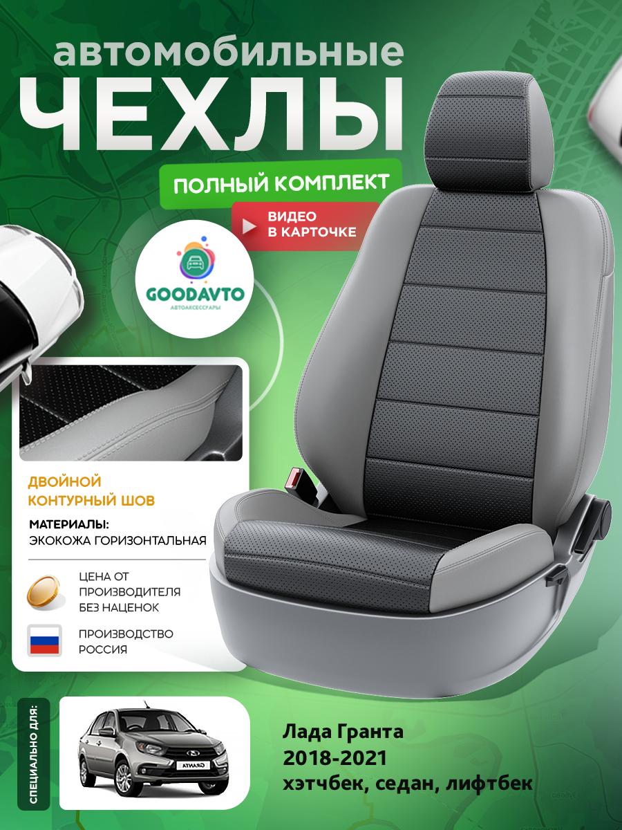 Чехлы Лада Гранта (Lada Гранта) 2011-2024 1 хэтчбек, универсал Экокожа Черный G1551-A1769-2 Good Avto