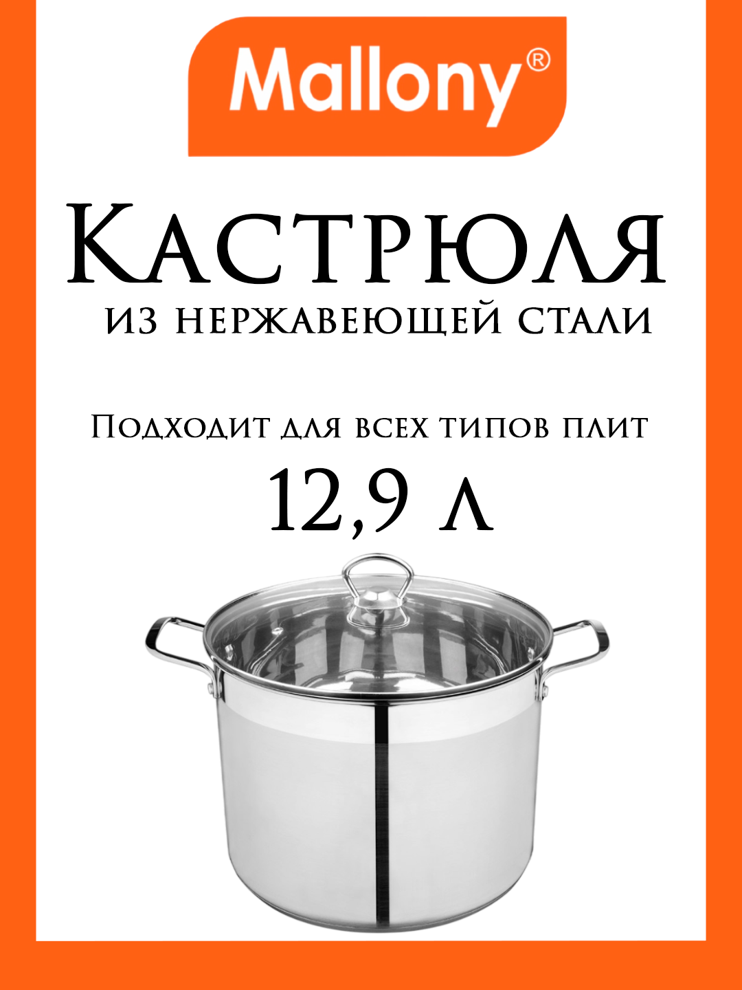 Кастрюля 12,9 л MALLONY CULINARIA 105803, нерж. сталь, комбинированная полировка