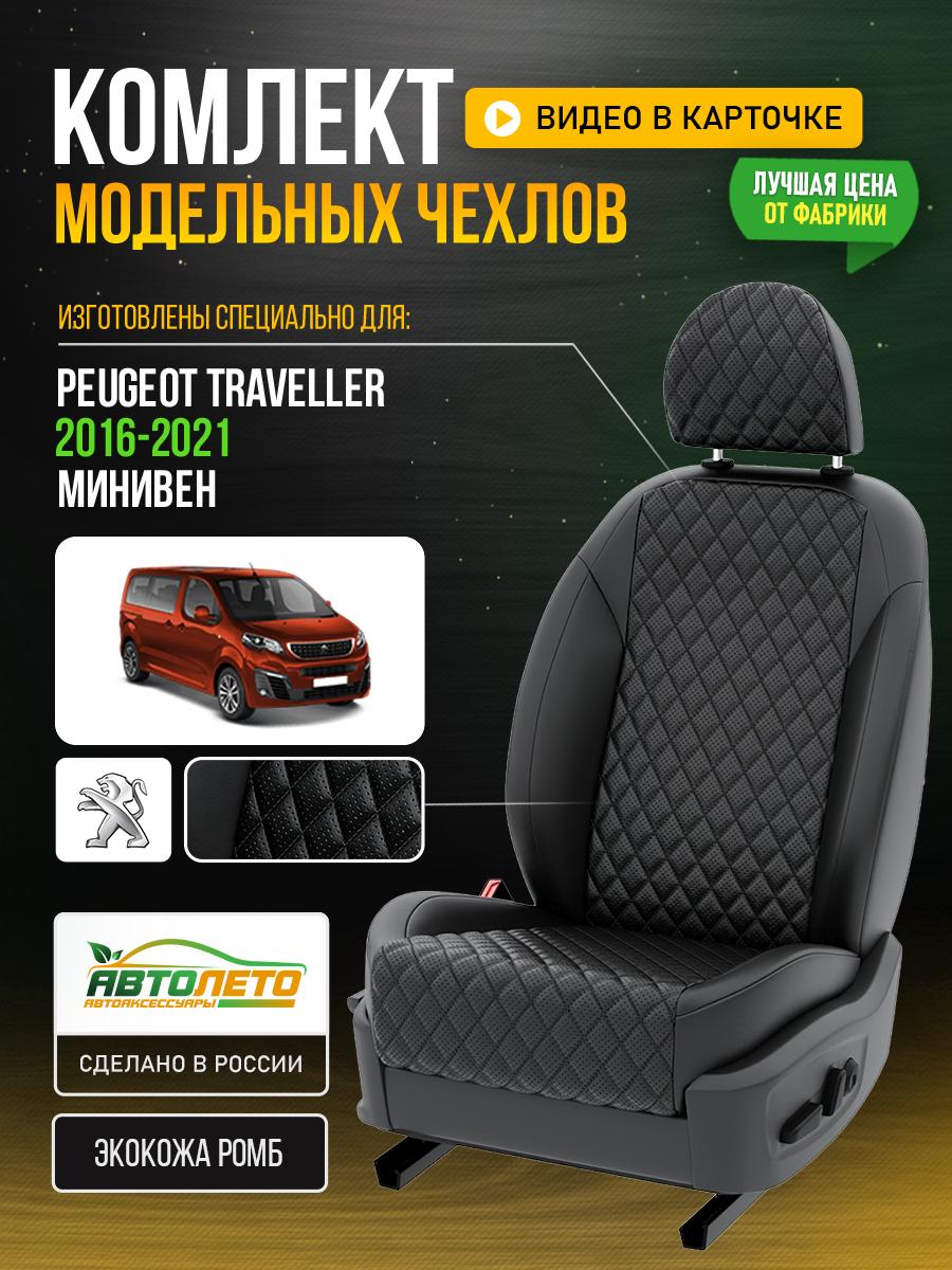 Чехлы Пежо Трэвеллер (Peugeot Traveller) 2016-2024 1 минивен Экокожа с ромбом Черный LA40C95 АвтоЛето