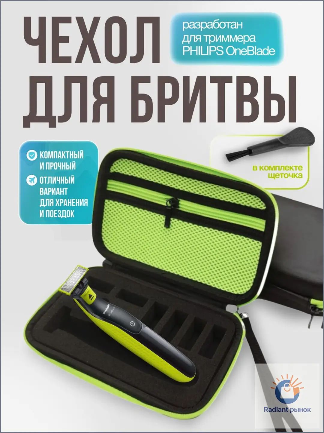 Футляр для бритвы, триммера (Philips OneBlade) / чехол / сумка для электробритвы.