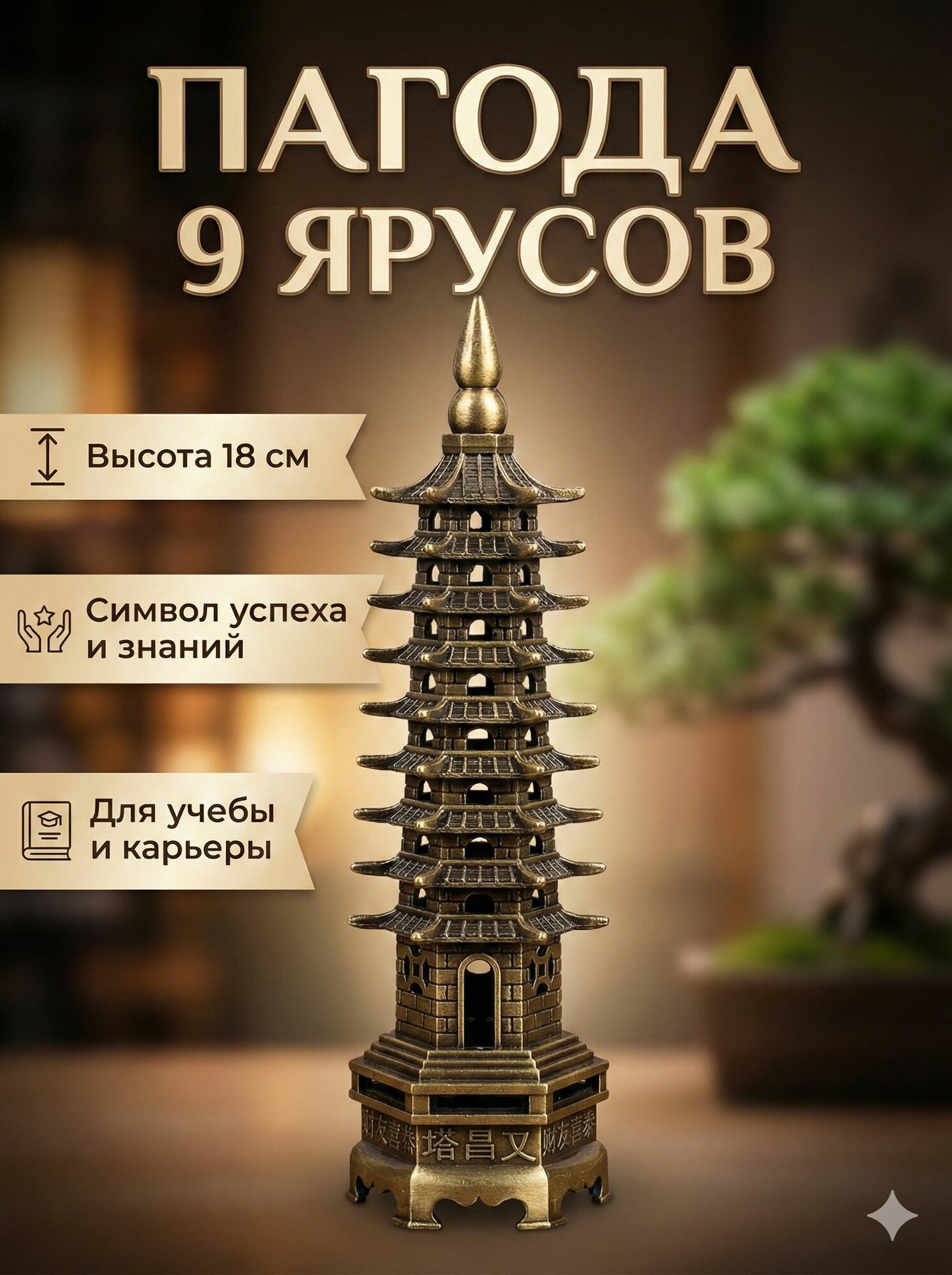 Пагода 9 ярусов для успеха в учебе и карьере. Фен-шуй