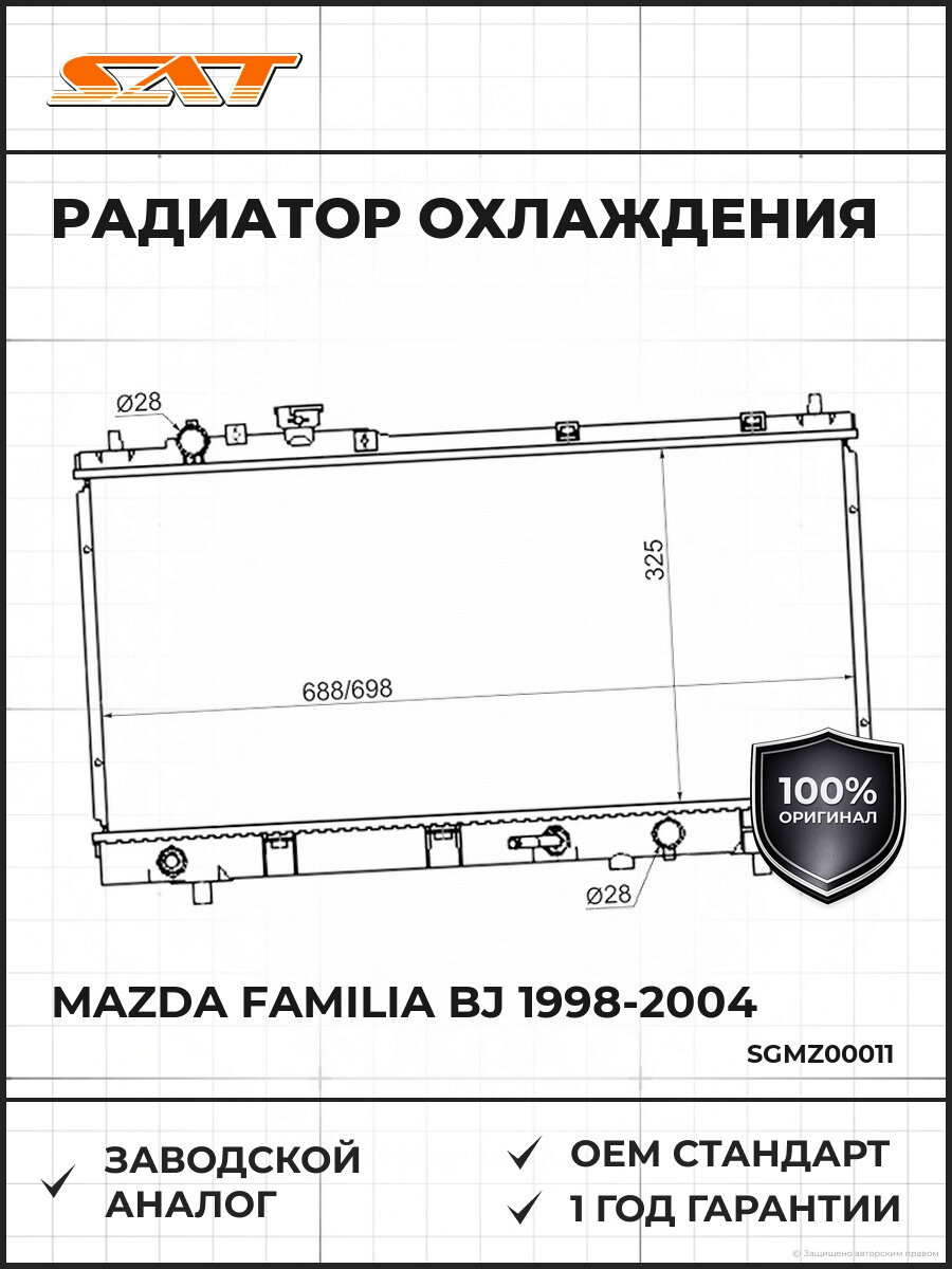 Радиатор охлаждения SAT SGMZ00011 Мазда Фамилия Mazda Familia BJ 1998-2004