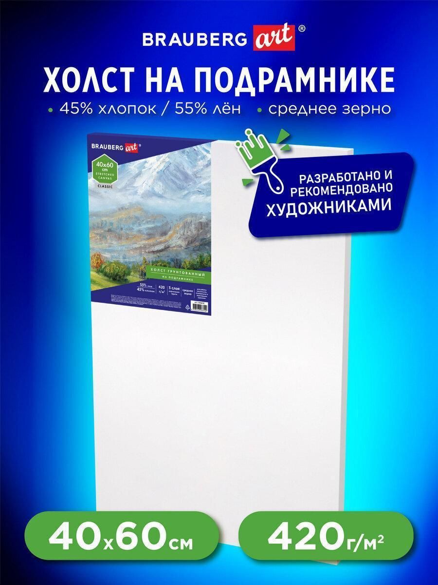 Холст на подрамнике BRAUBERG ART CLASSIC, 40х60см, 420г/м, 45% хлопок 55% лен, среднее зерно, 191658
