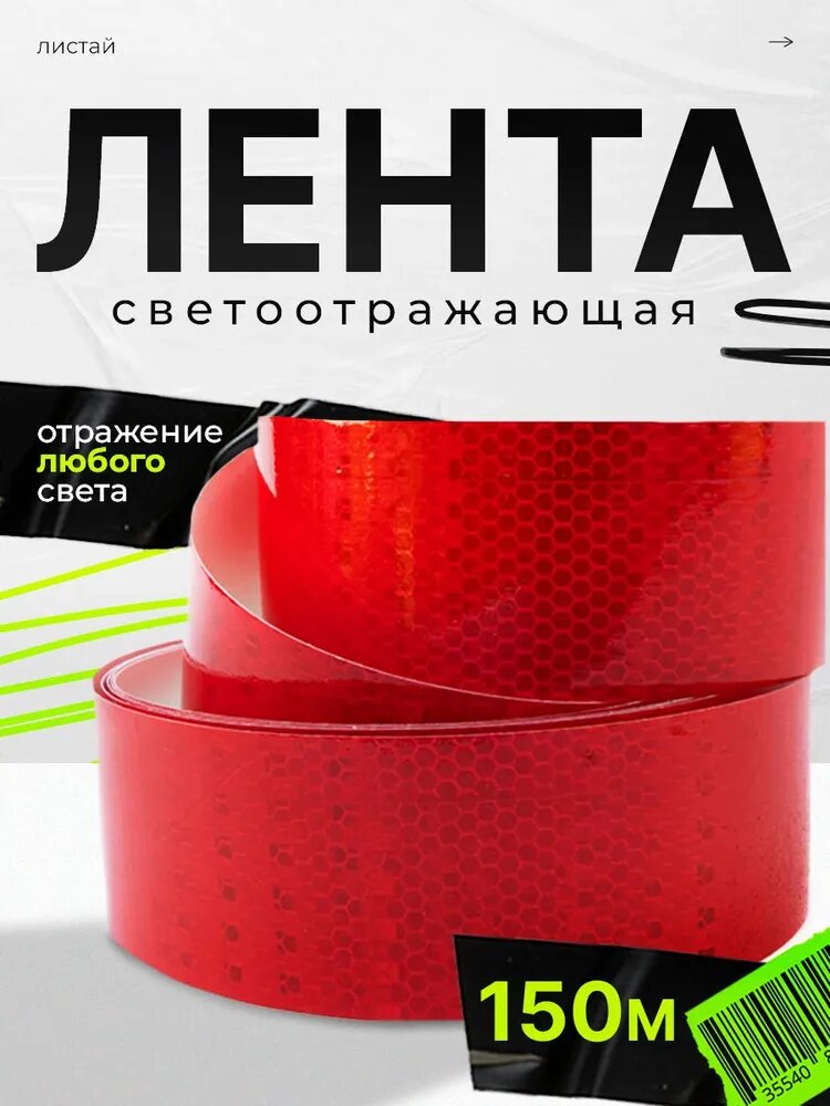 Лента светоотражающая самоклеящаяся, 3 м, красная