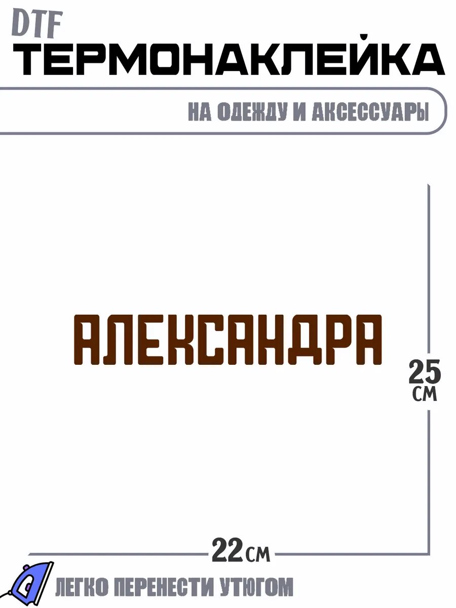 Термонаклейка Имя Александра