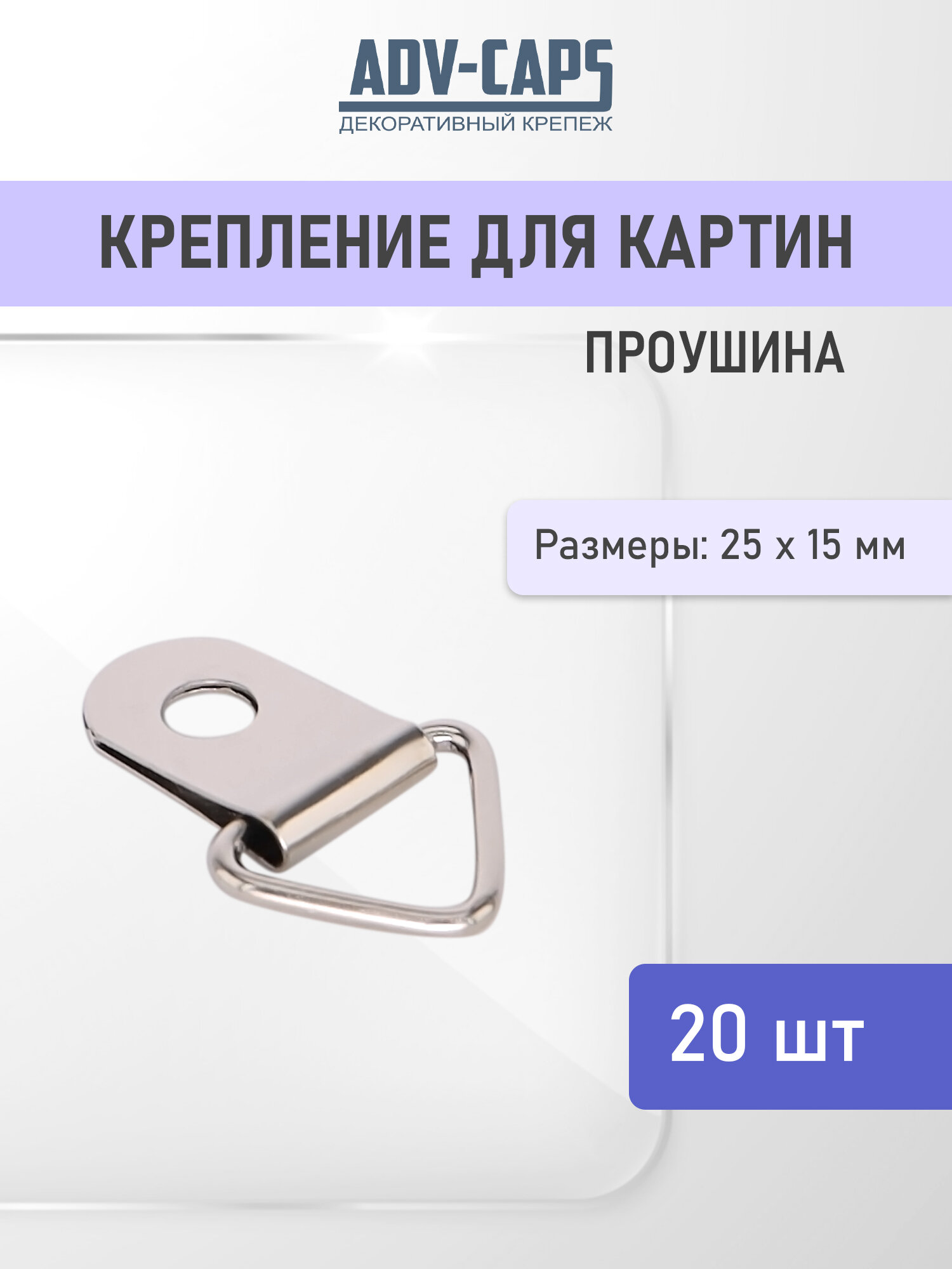 Крепления для картин, постеров, металлические проушины, 20 штук