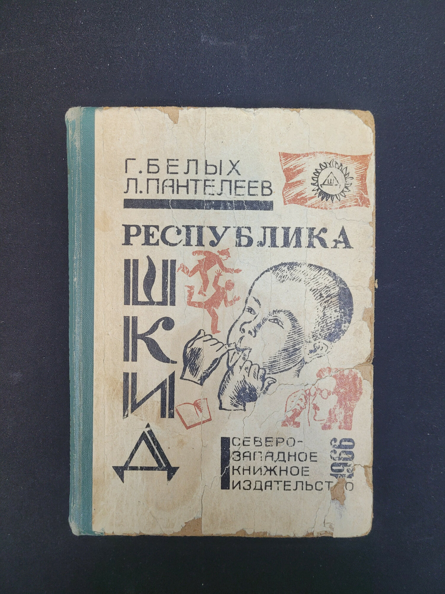 Григорий Белых. Республика шкид. Книга СССР, детская литература