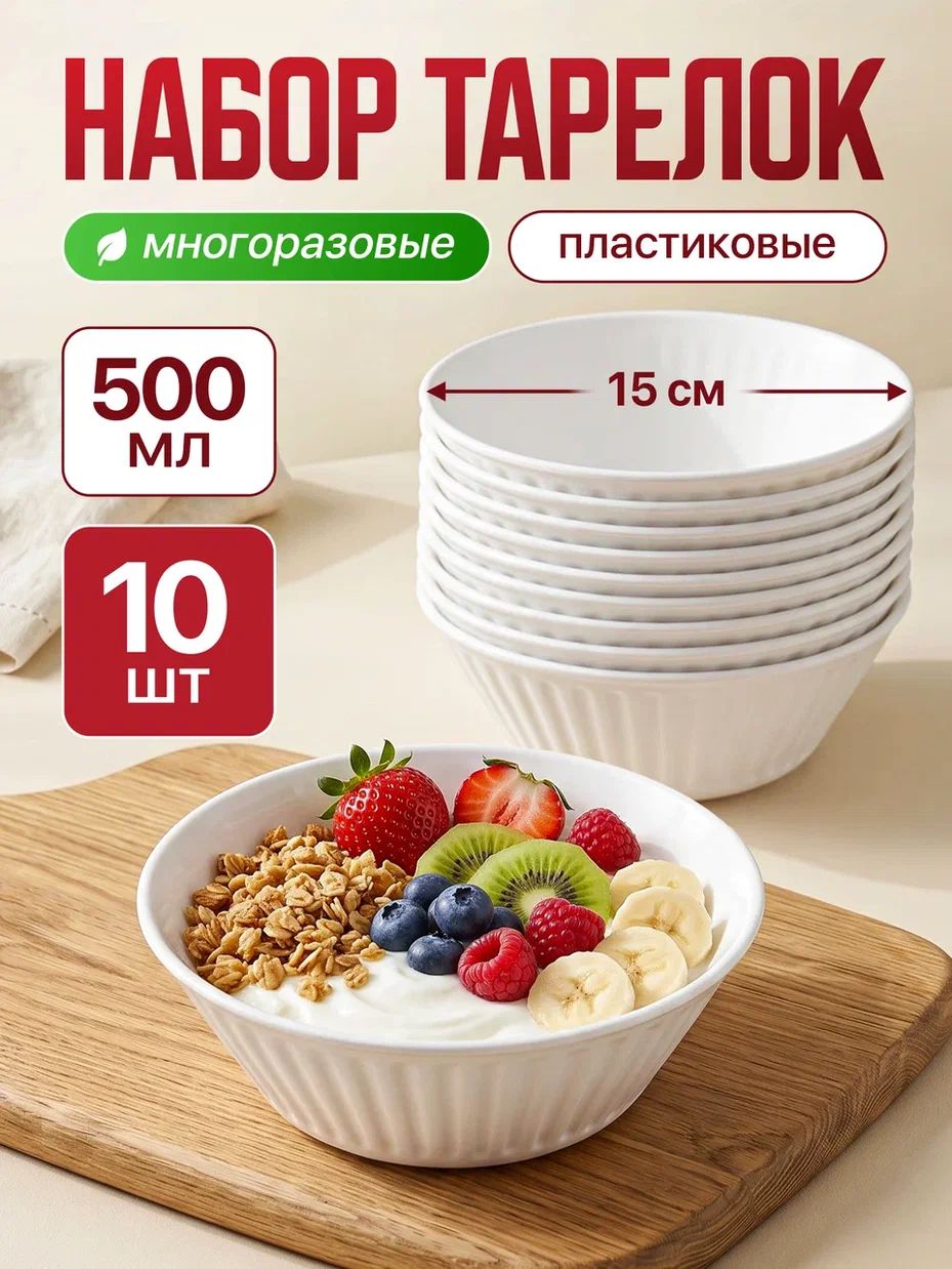 Набор глубоких тарелок пластиковые, многоразовые, белые 10 штук "Волна"