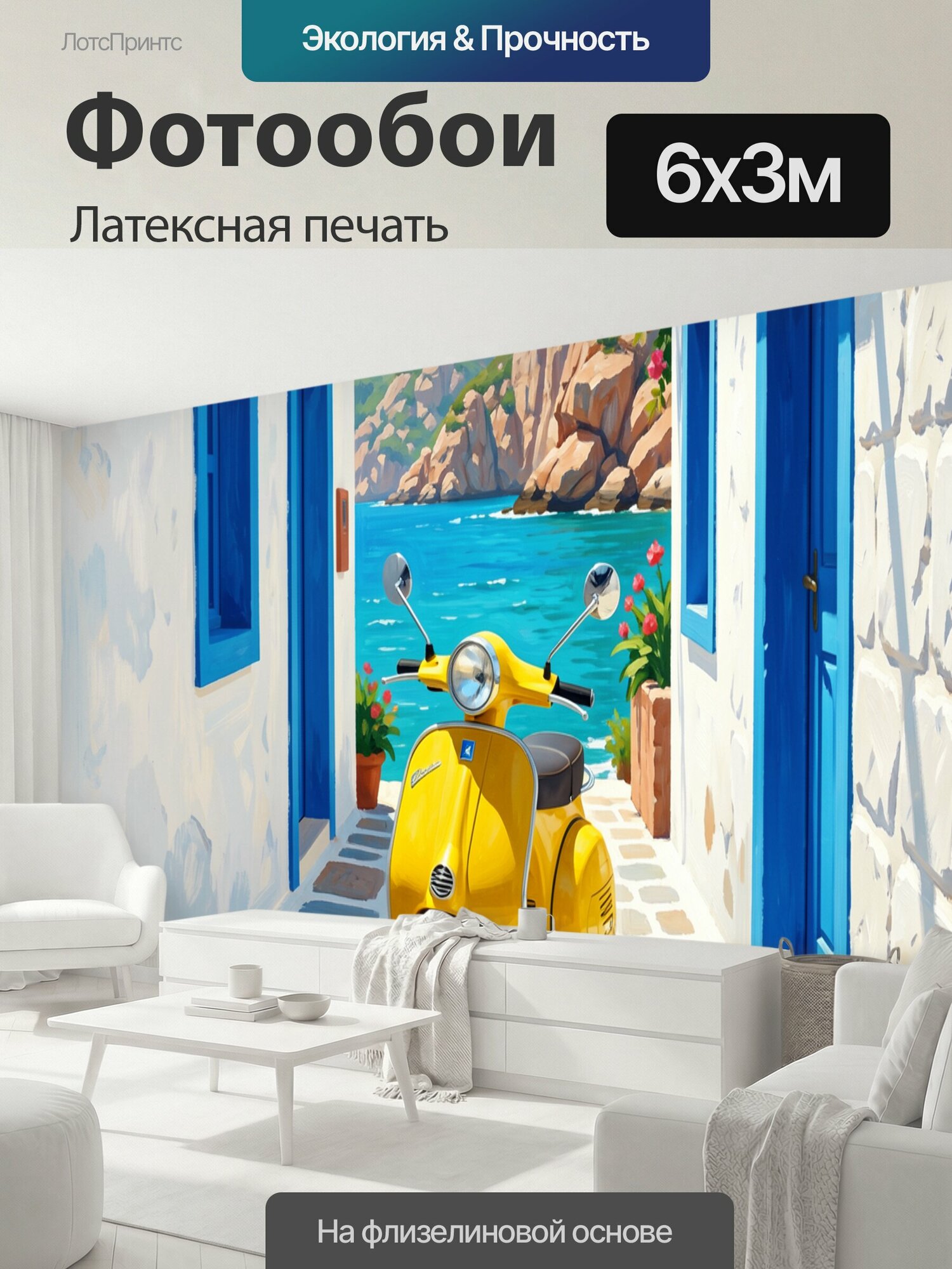Фотообои моющиеся ударопрочные "Желтый скутер у моря. Солнечная средиземноморская улочка с белыми домами, синими ставнями и бирюзовой бухтой." 600x300 см. латексная печать