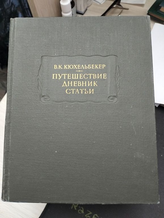 Путешествие. Дневник. Статьи. Кюхельбекер В. К. Серия: Литературные памятники