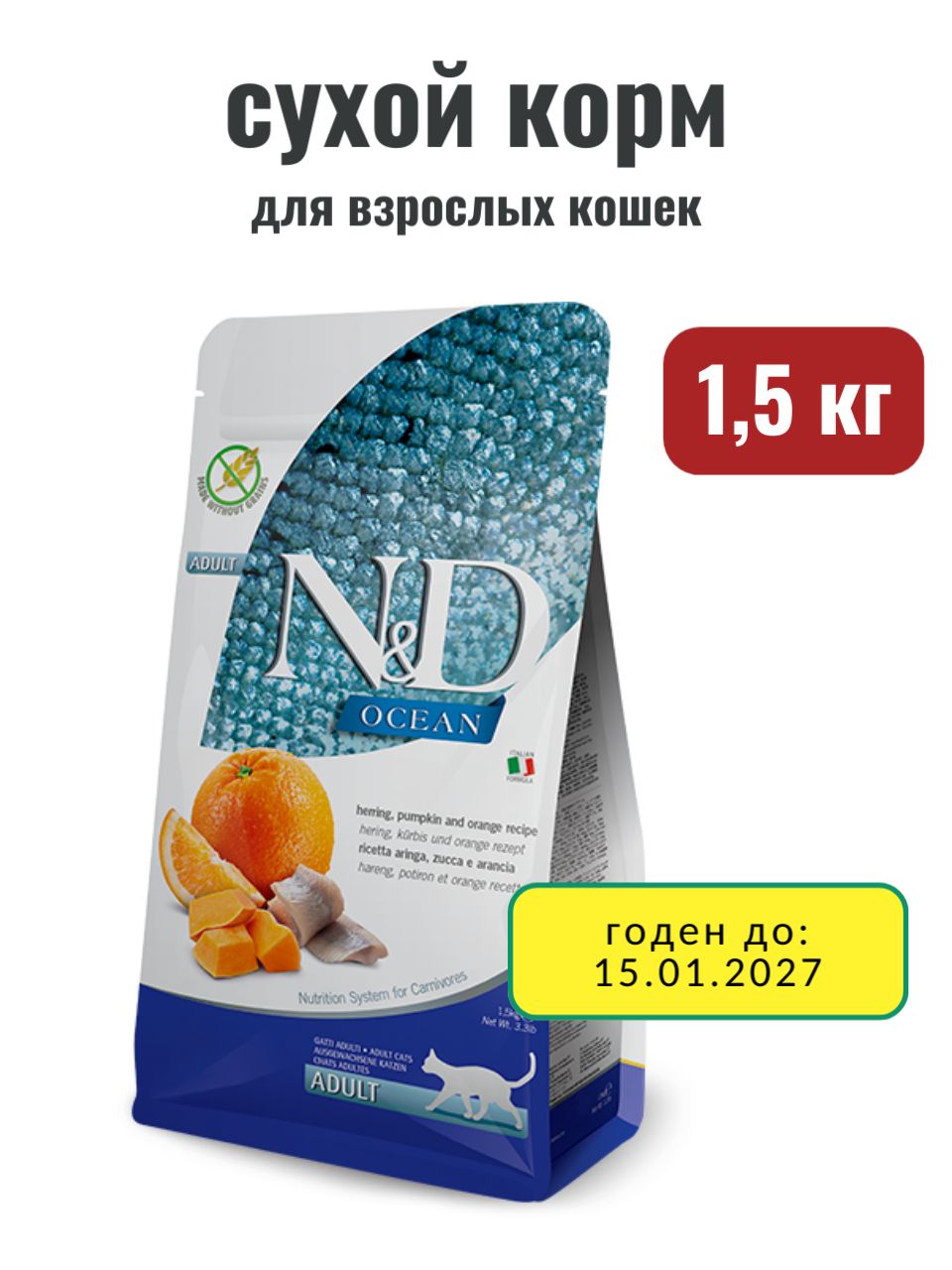 Сухой корм Farmina N&D Ocean для взрослых, пожилых кошек и котов всех пород, Фармина НД беззерновой рацион со вкусом сельди, тыквы и апельсина, 1,5кг(годен до 15.01.2027)