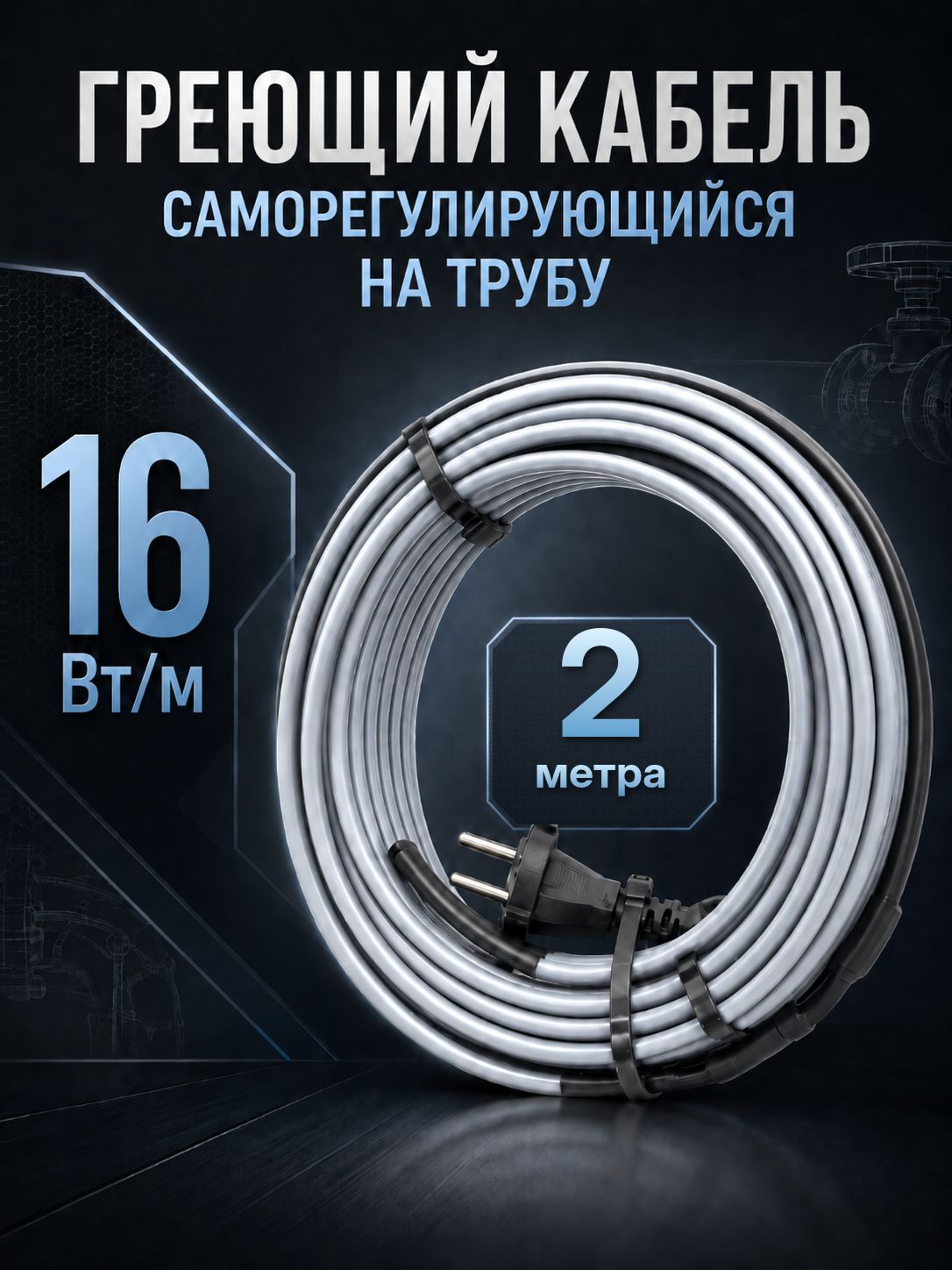 Греющий саморегулирующийся кабель на трубу DECKER 2м - 16Вт/м комплект
