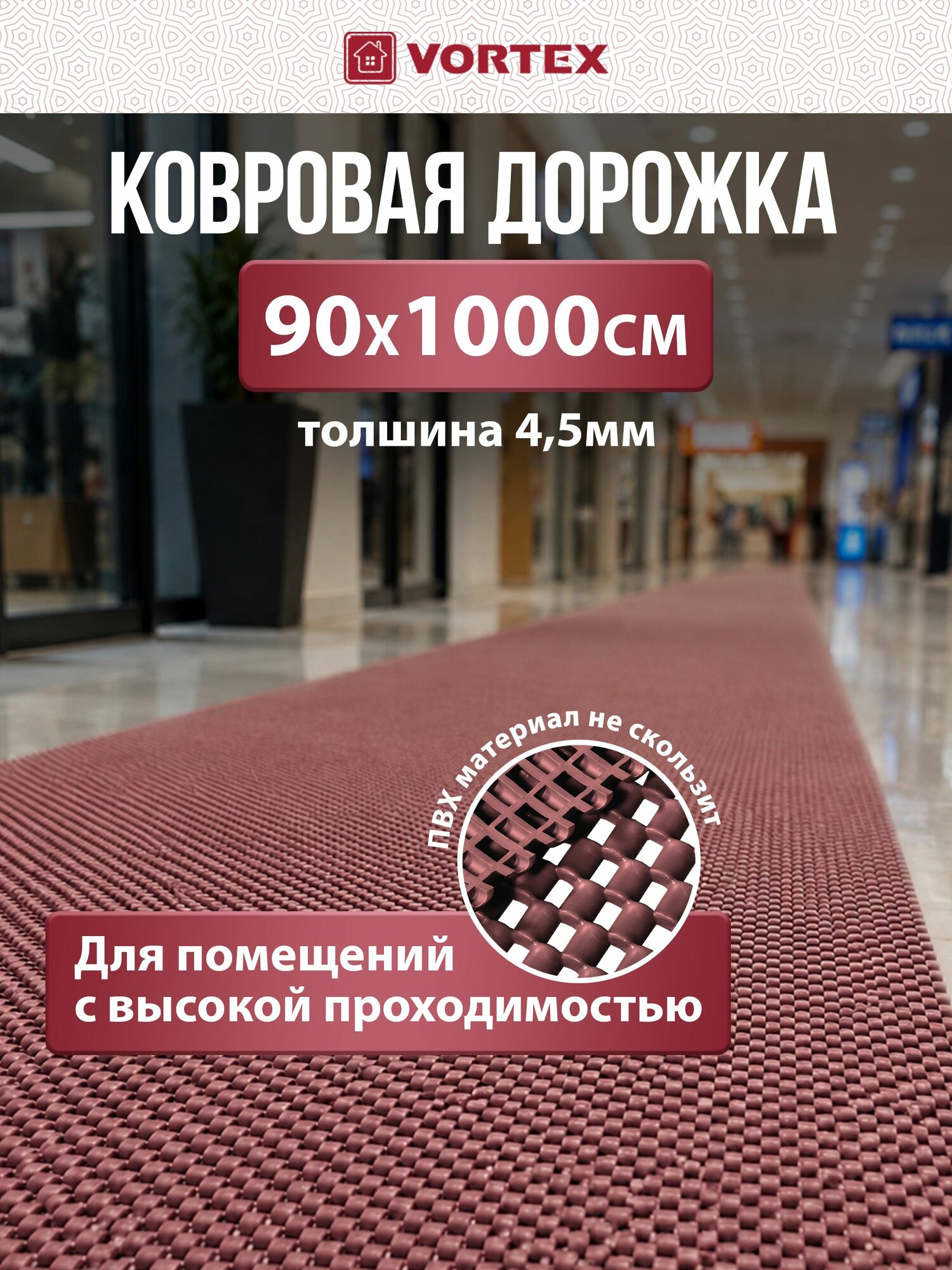 Покрытие противоскользящее Vortex ковровая дорожка, шашки коричневые