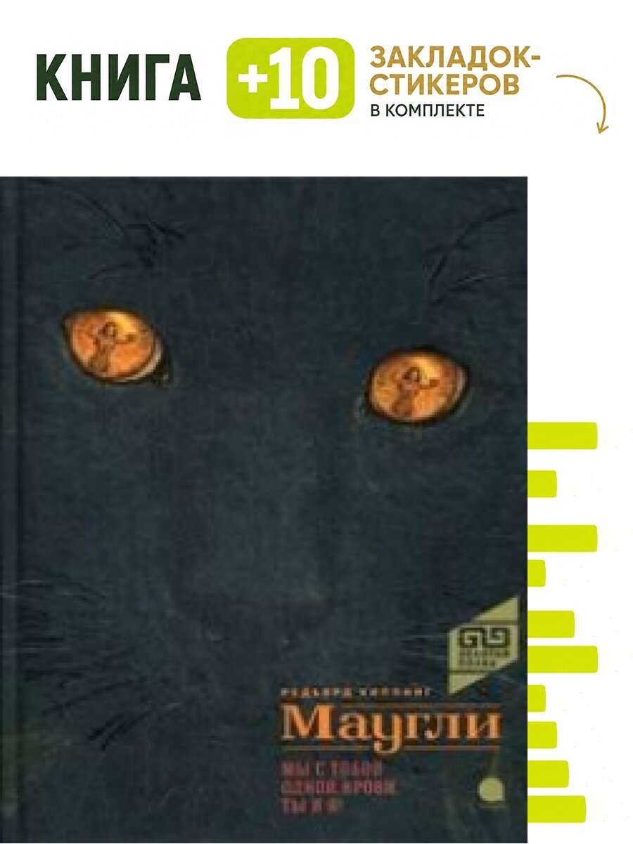 Маугли. Комплект: книга + 10 закладок-стикеров