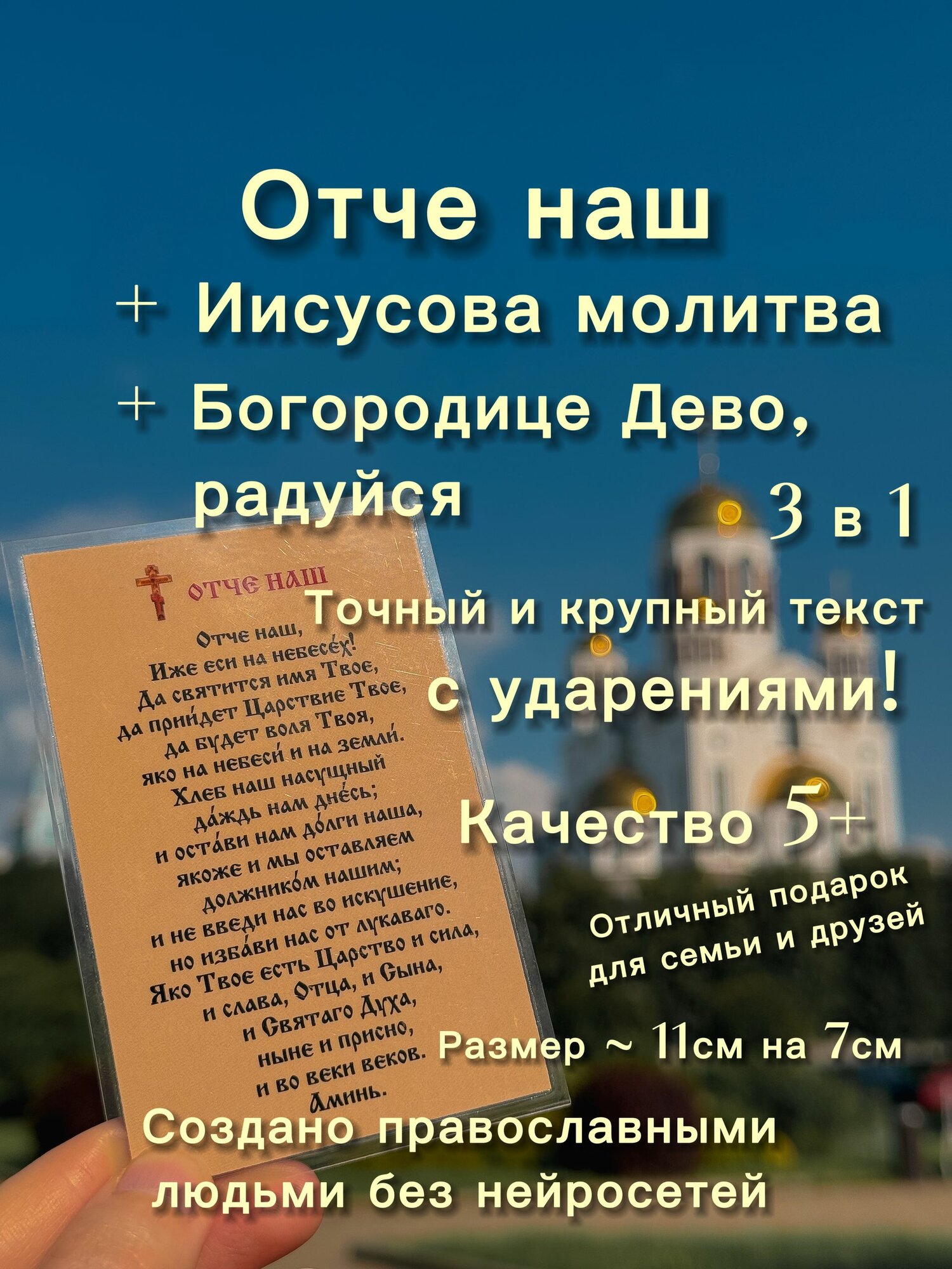 Отче наш + Иисусова молитва + Богородица Дева, радуйся - православная карманная ламинированная карточка / иконка