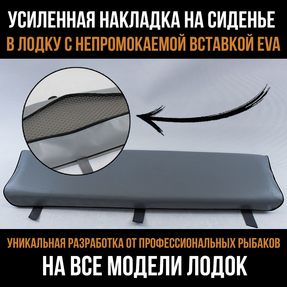 Накладка на сиденье в лодку усиленная ширина 20см 90х20