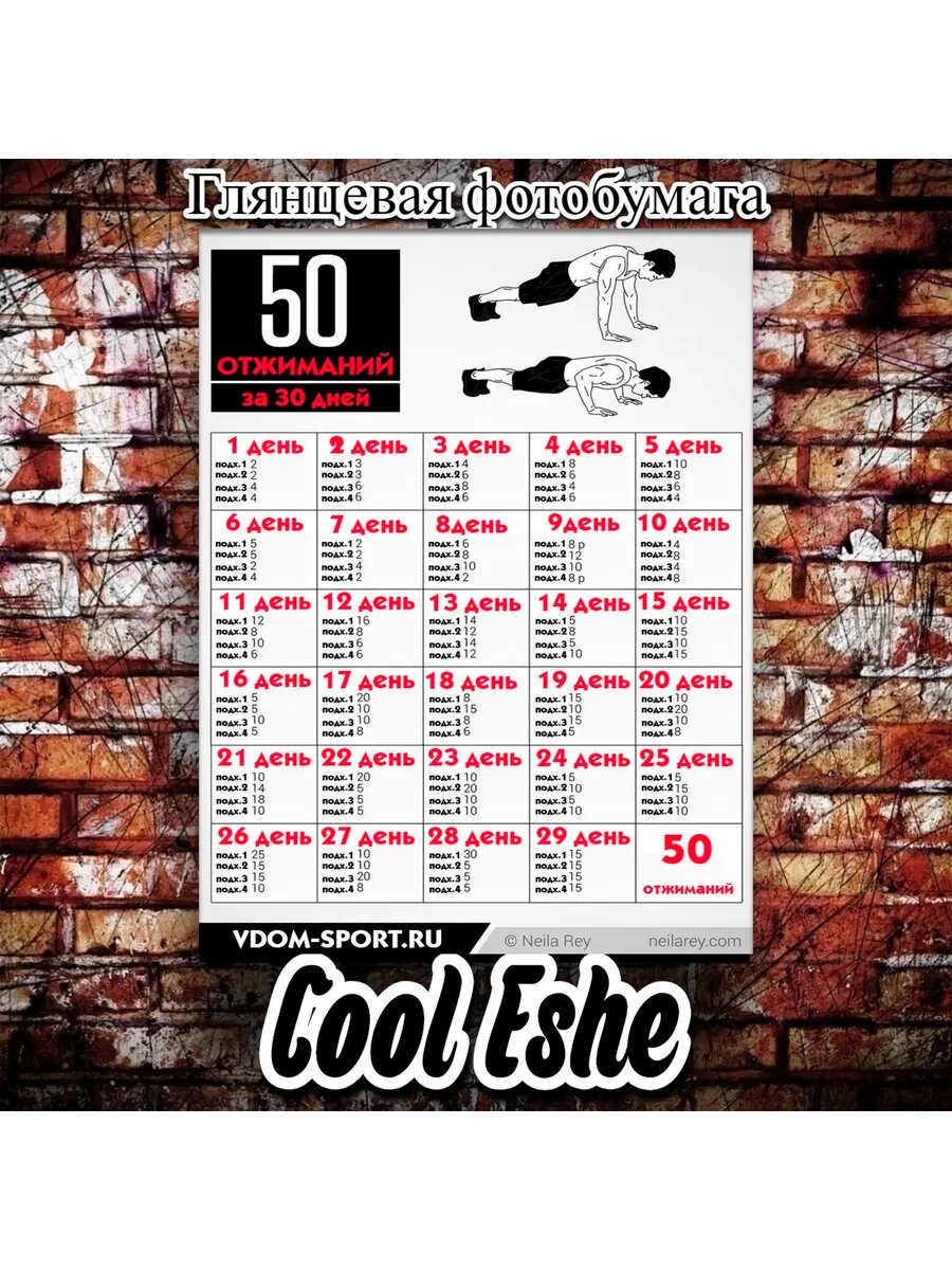 Постер "Четкий план на 50 отжиманий за 30 дней" А1