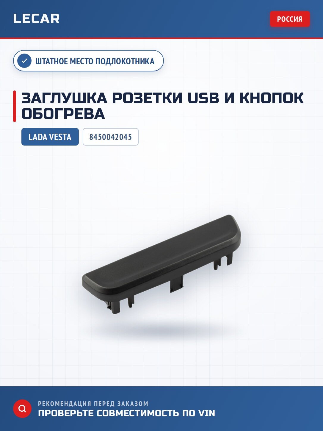 Заглушка розетки USB и выключателей обогрева сидений LADA 8450042045