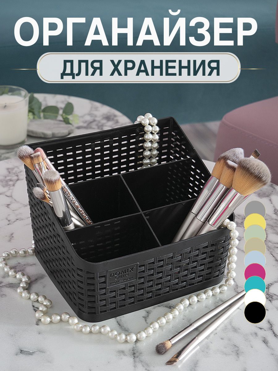 DOMIX GREEN PROFESSIONAL Органайзер для косметики и канцелярии на стол, бокс для хранения мелочей