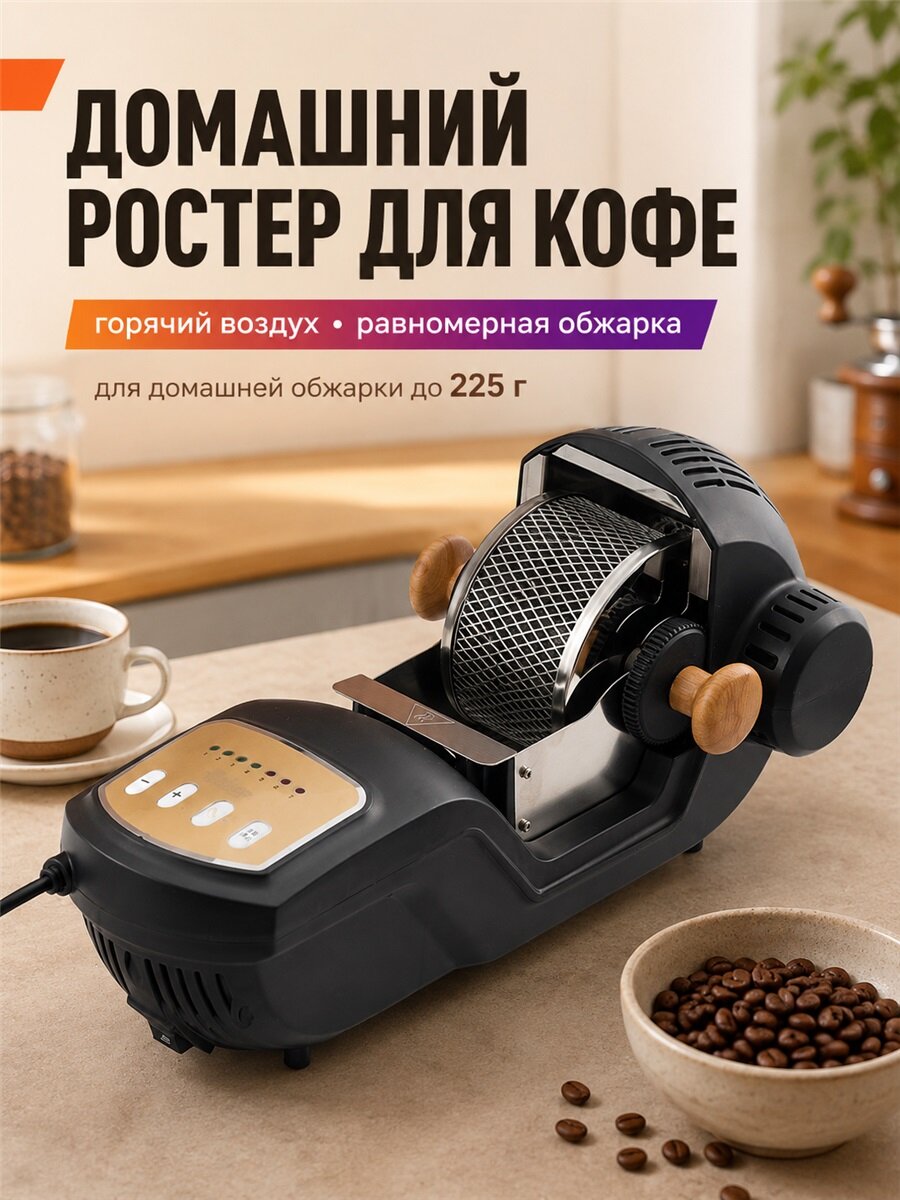 Ростер для кофе с горячим воздухом домашняя обжарка зёрен до 225 г для любителей свежего кофе в домашних условиях