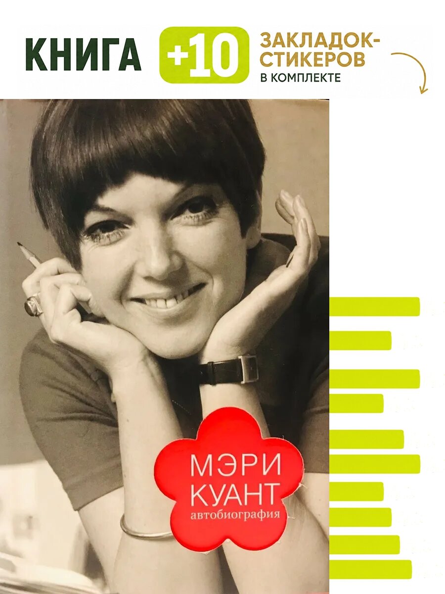Мэри Куант. Автобиография. Комплект: книга + 10 закладок-стикеров